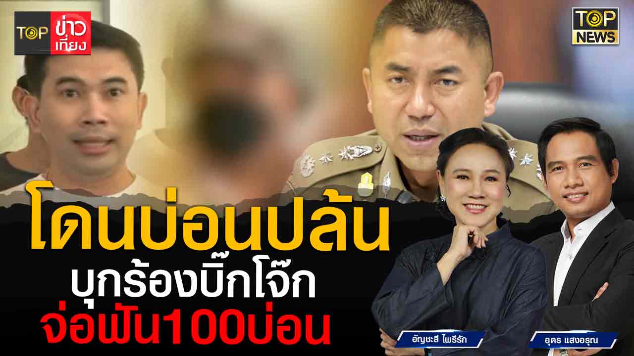 เซียนพนันโดนบ่อนปล้น! ร้อง"บิ๊กโจ๊ก" ช่วย เตรียมเชือด100บ่อนทั่วกรุง) | TOPNEWS