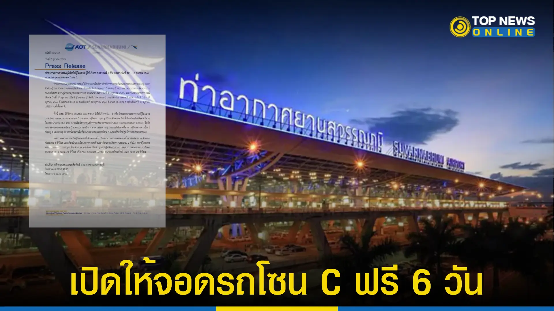 "วัน หยุด เดือน ตุลาคม 2565" สุวรรณภูมิ เปิดจอดรถฟรี 6 วัน