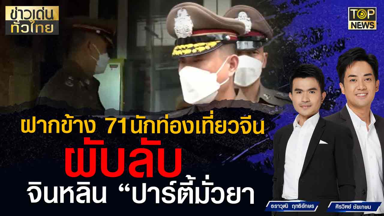 ฝากข้าง 71 นักท่องเที่ยวจีนผับลับ จินหลิน “ปาร์ตี้มั่วยา | TOPNEWS