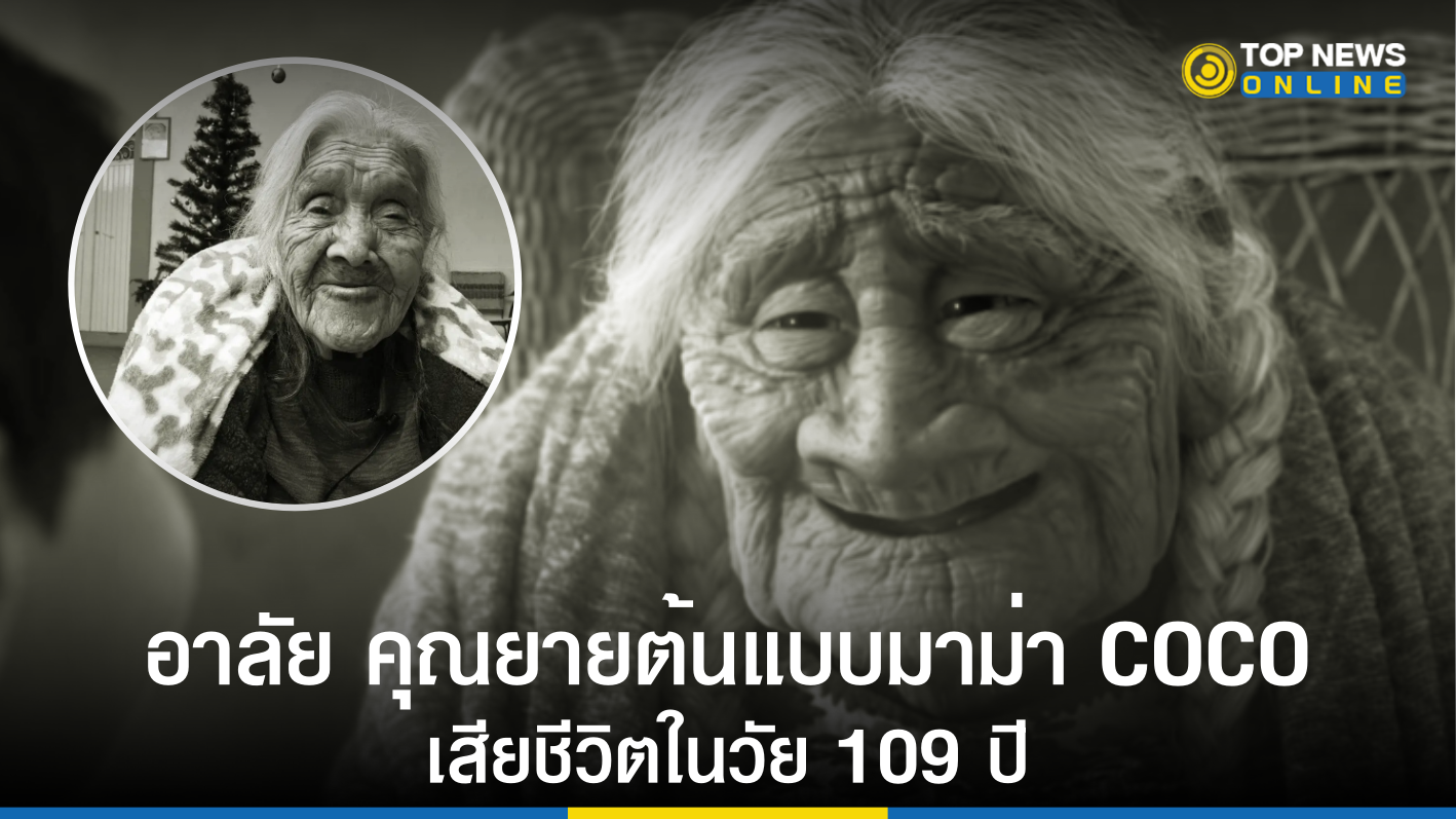 อาลัย คุณยายต้นแบบ Mama "COCO" เสียชีวิตในวัย 109 ปี