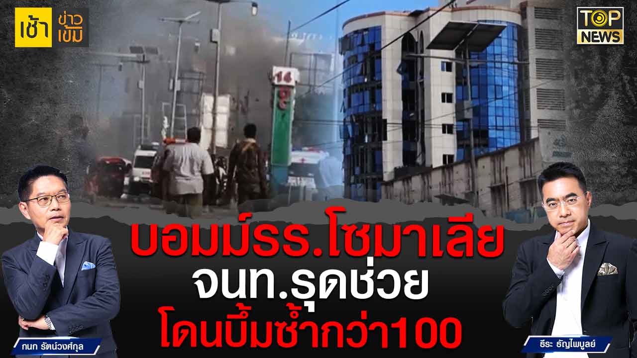 คาร์บอมม์ ใกล้รร.โซมาเลีย จนท.รุดช่วย โดนคนร้ายบึ้มซ้ำ เสียชีวิตกว่า 100 | TOPNEWS