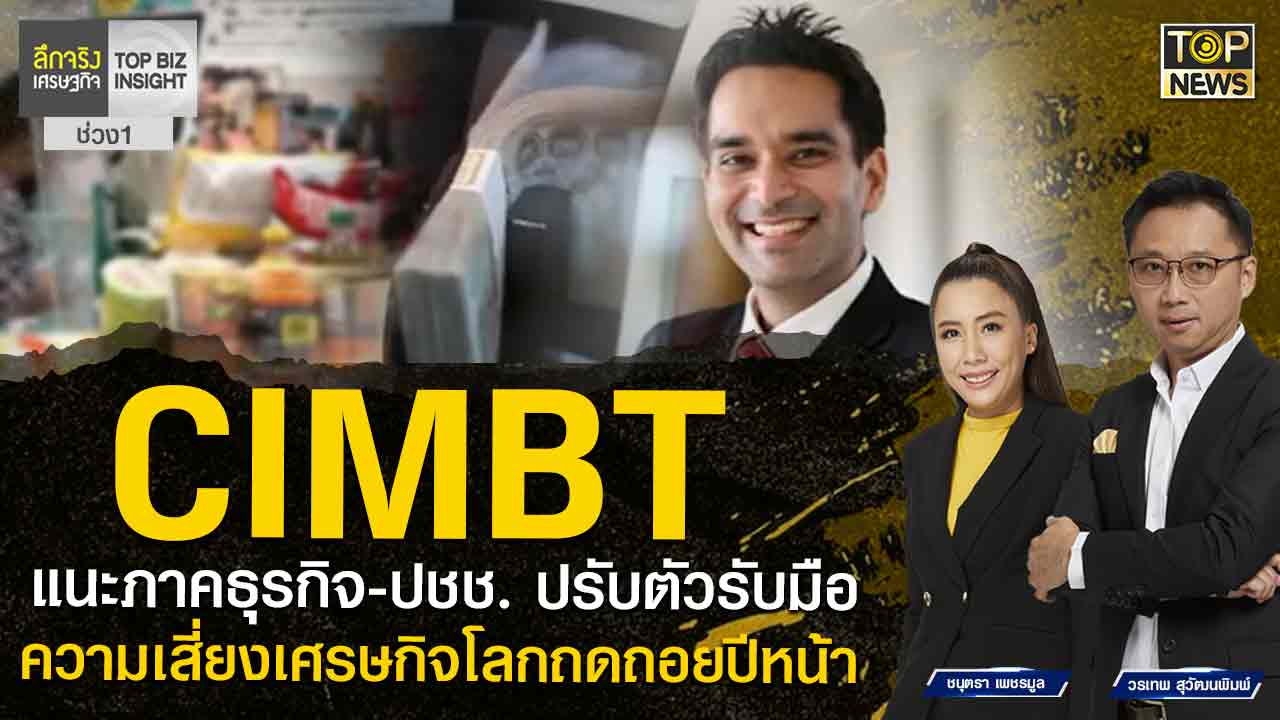 CIMBT แนะภาคธุรกิจ-ปชช. ปรับตัวรับมือ ความเสี่ยงเศรษกิจโลกถดถอยปีหน้า | TOPNEWS