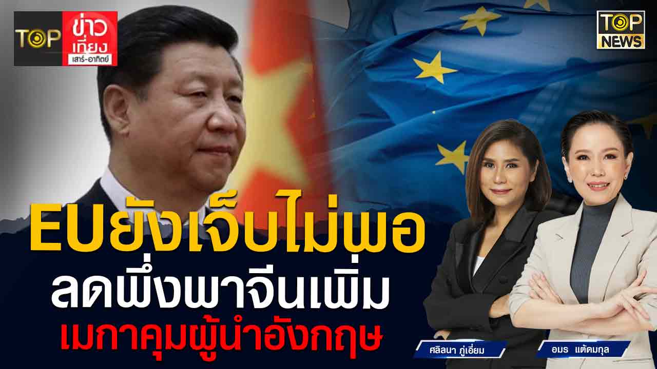 EU เจ็บไม่พอ ลดพึ่งพาจีนเพิ่ม! เปิด2ตัวเต็งผู้นำอังกฤษ ได้ใครก็ไม่พ้นตามก้นเมกา | TOPNEWS