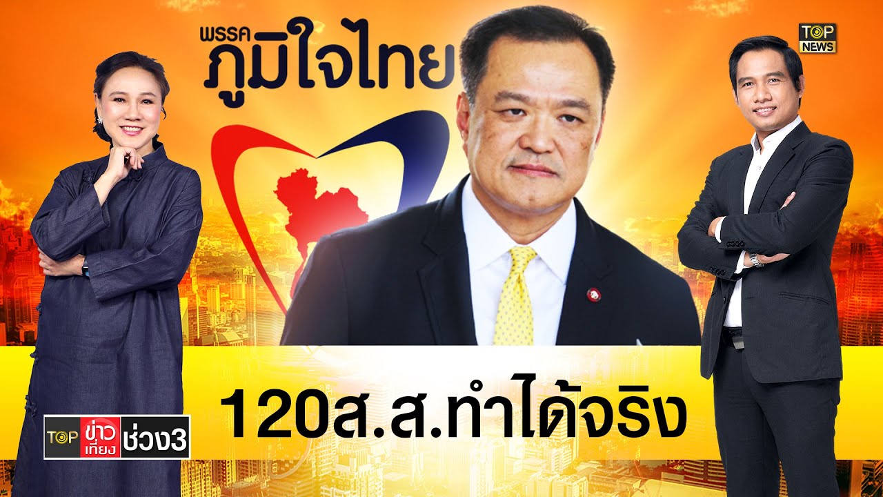 "อนุทิน"ลั่นปักธงกวาด120สส.เด็ก"หน่อย"ปูดซื้อตัวสส.นับร้อยล้าน - TOPNEWS