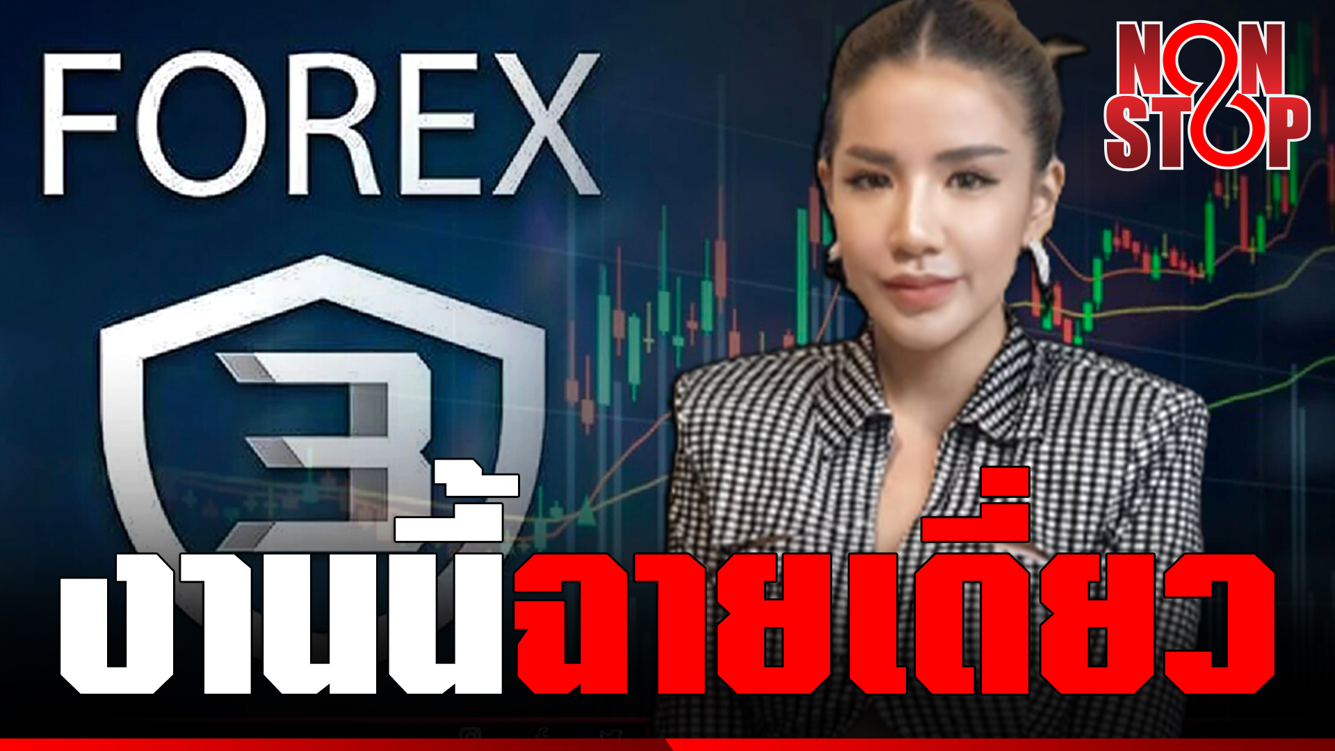 “ใบเตย” หอบเอกสารยื่นดีเอสไอ “คดีForex3D” ไร้เงาดีเจแมน | TOPNEWS