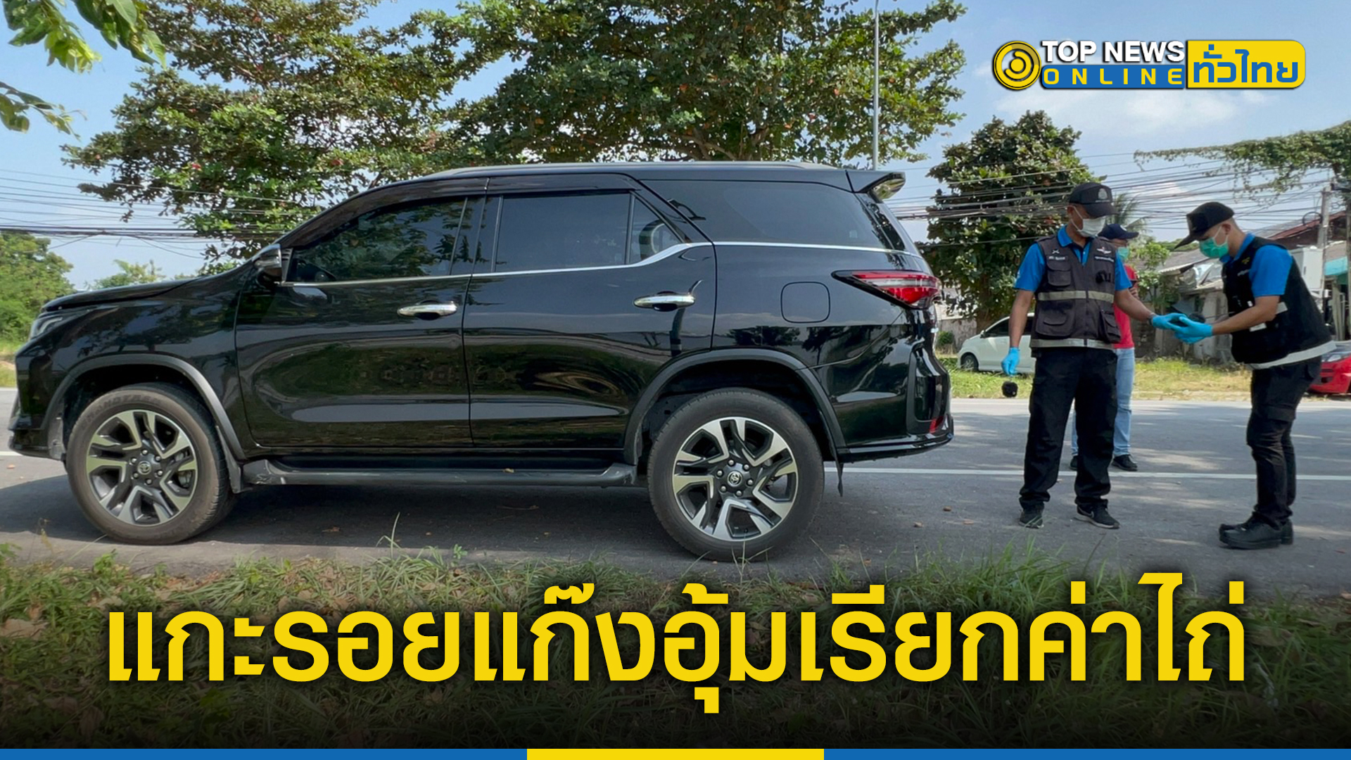 แกะรอยแก๊ง อุ้มเรียกค่าไถ่ 30 ล้าน พบรถผู้เสียหายเอามาจอดทิ้งริมถนนก่อน ...