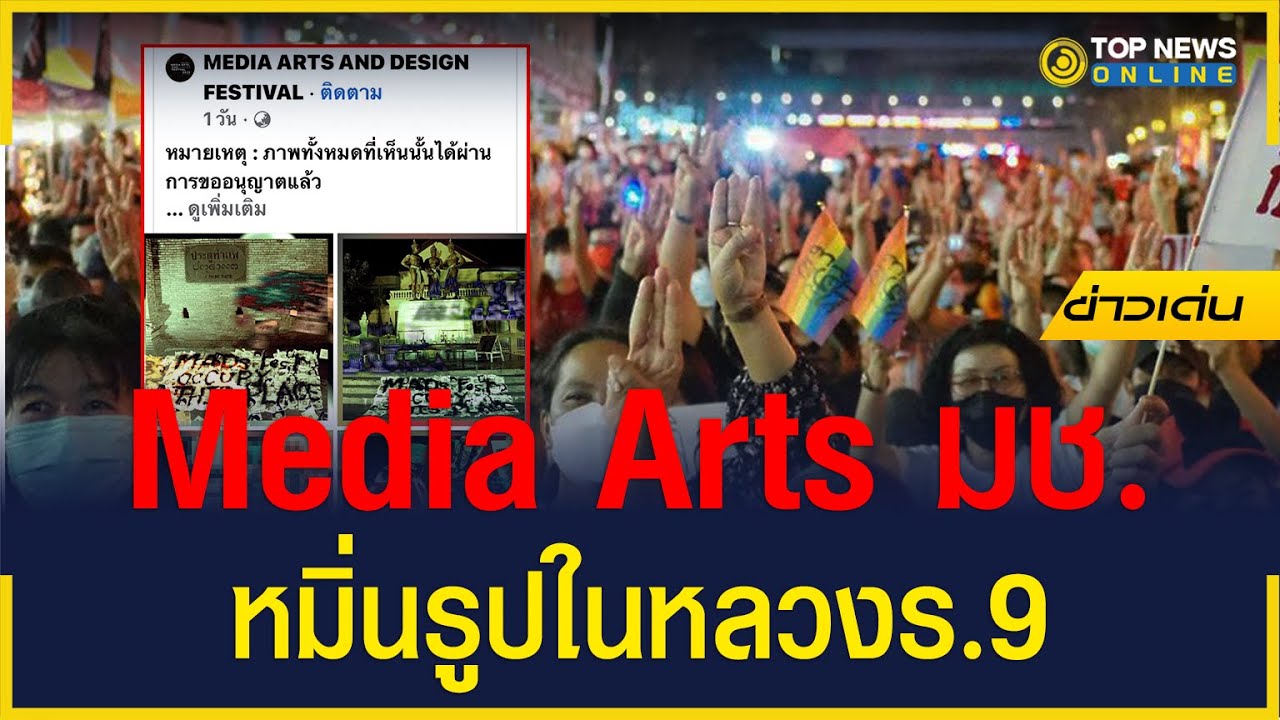 เหิมหนัก นักศึกษา Media Arts มช. เตรียมจัดแสดงศิลปะ มีรูปหมิ่น ร.9 | TOPNEWS