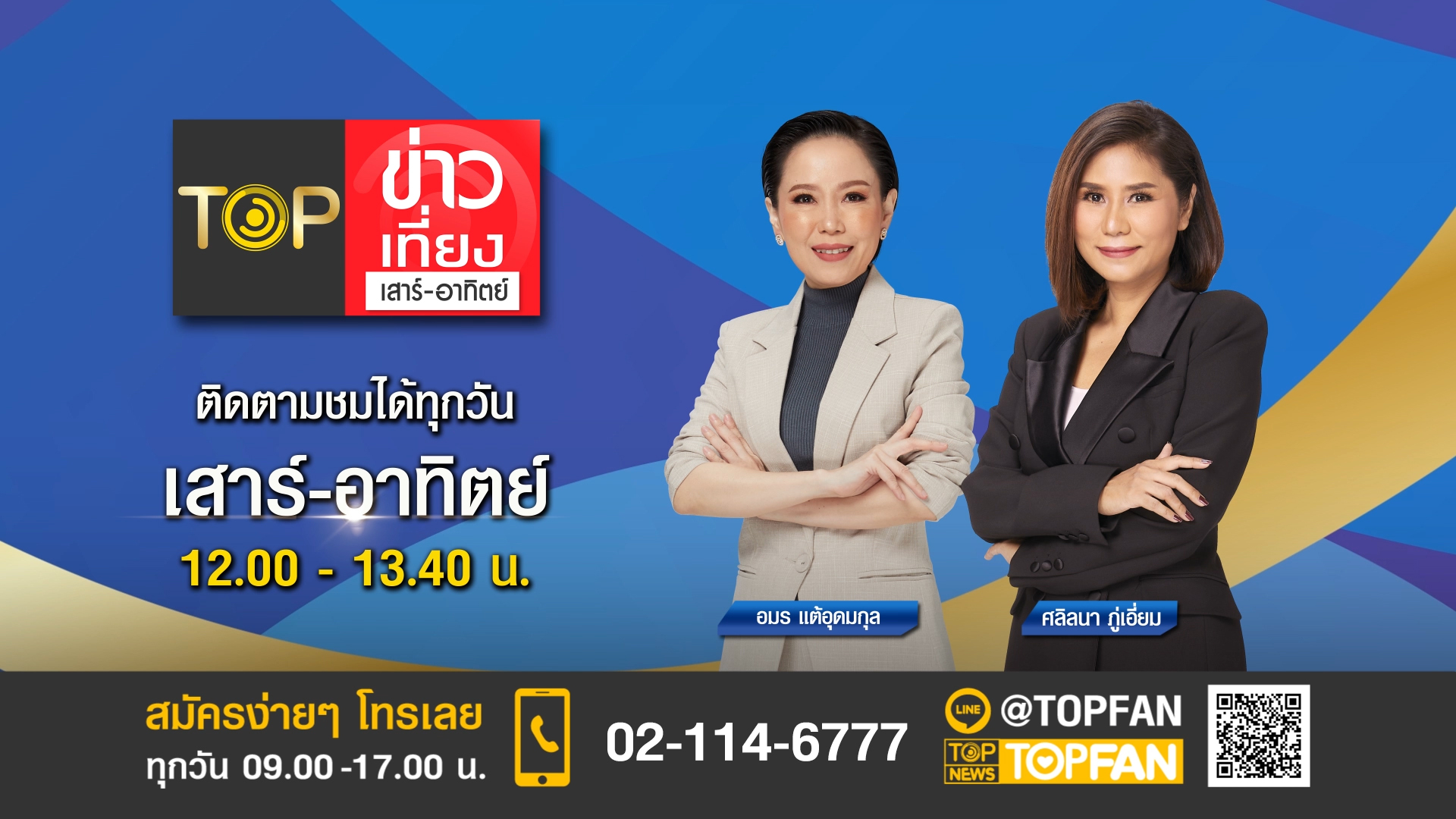 TOP ข่าวเที่ยง เสาร์ - อาทิตย์ | 3 ธันวาคม 2565 | TOPNEWS