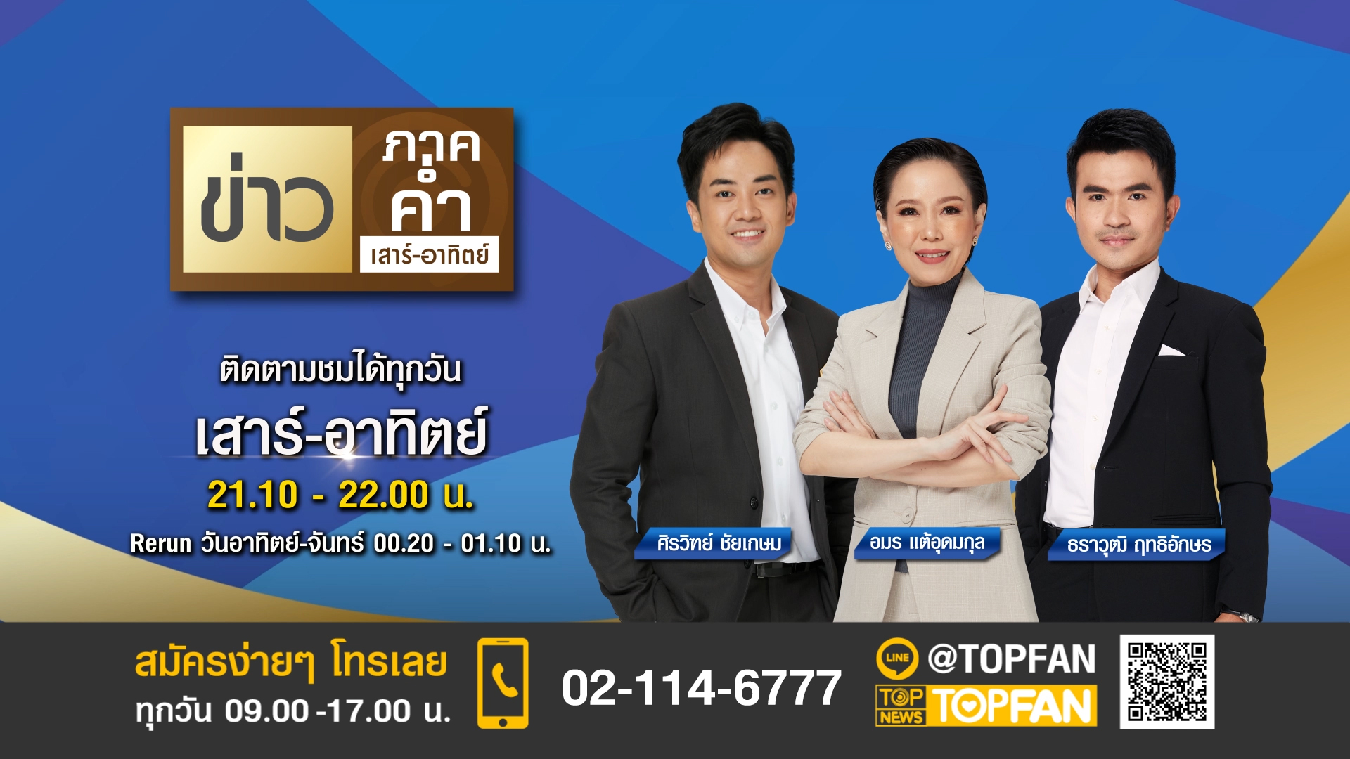 ข่าวภาคค่ำ เสาร์ - อาทิตย์ | 5 พฤศจิกายน 2565 - TOPNEWS