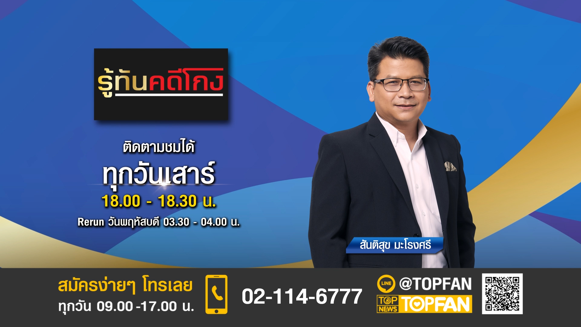 รู้ทันคดีโกง | 31 ธันวาคม 2565 | TOPNEWS