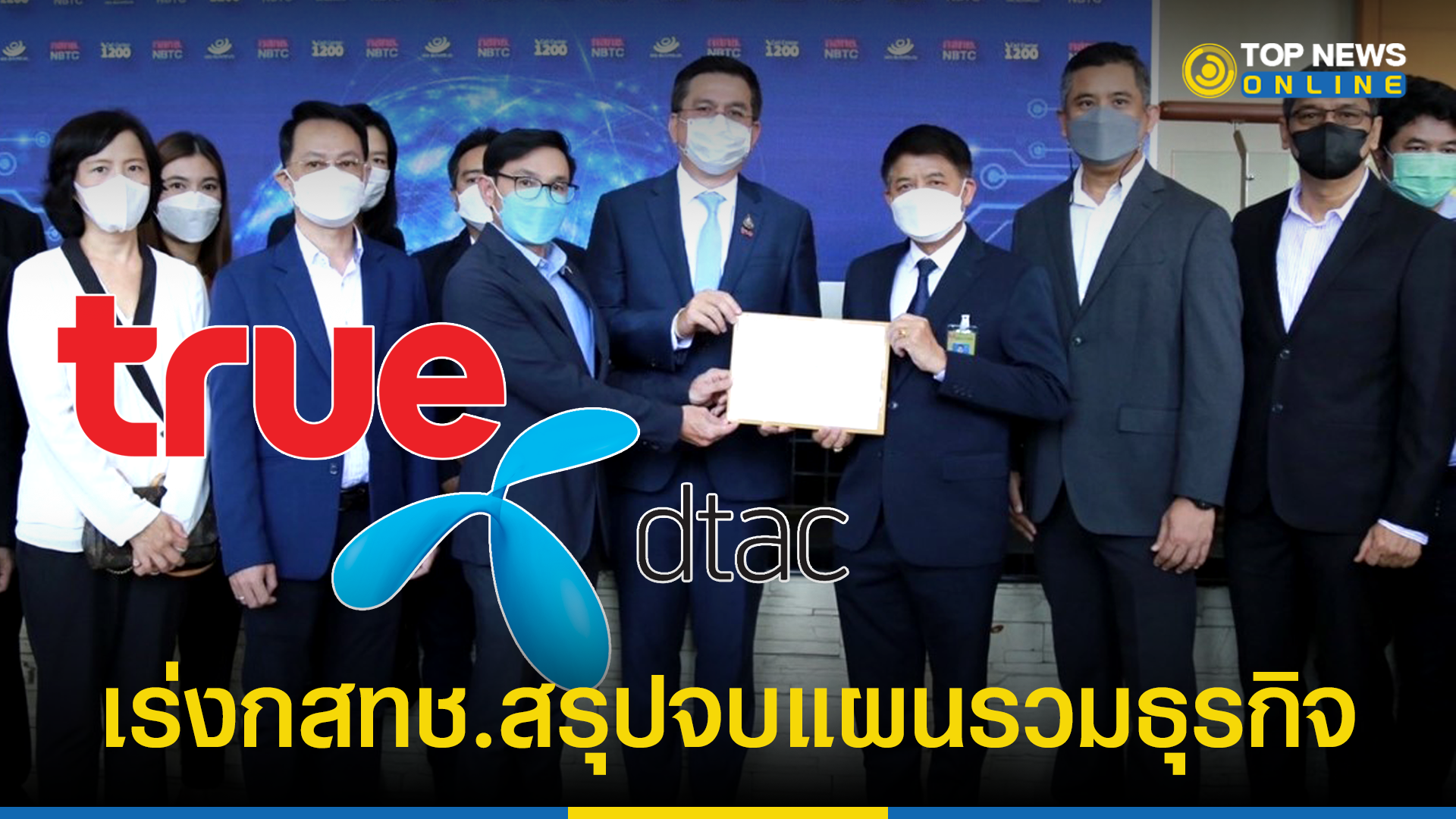 "TRUE-DTAC" เร่งกสทช.สรุปจบแผนรวมธุรกิจยันผู้บริโภคได้ประโยชน์เพิ่ม ...