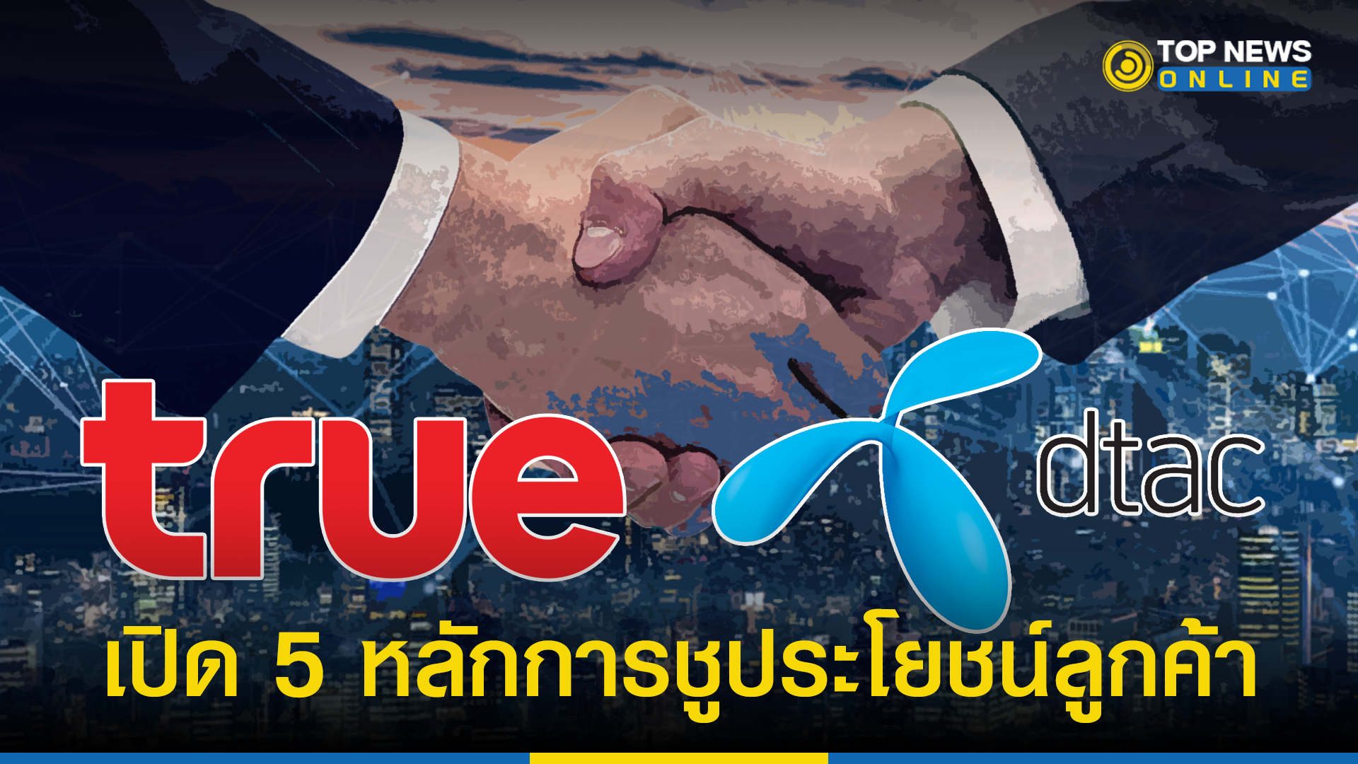 TRUE-DTAC เปิด 5 หลักการ บริษัทเทเลคอม-เทคโนโลยี เพื่อทุกคน | TOPNEWS