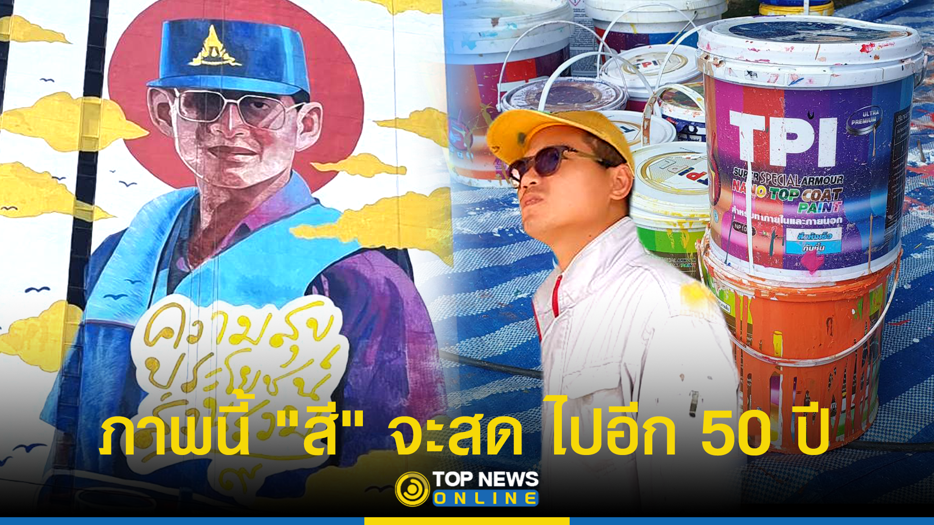 Tpi ร่วมสร้างประวัติศาสตร์ พระบรมสาทิสลักษณ์ ร.9 ใหญ่ที่สุด "สี" ติดทน ...