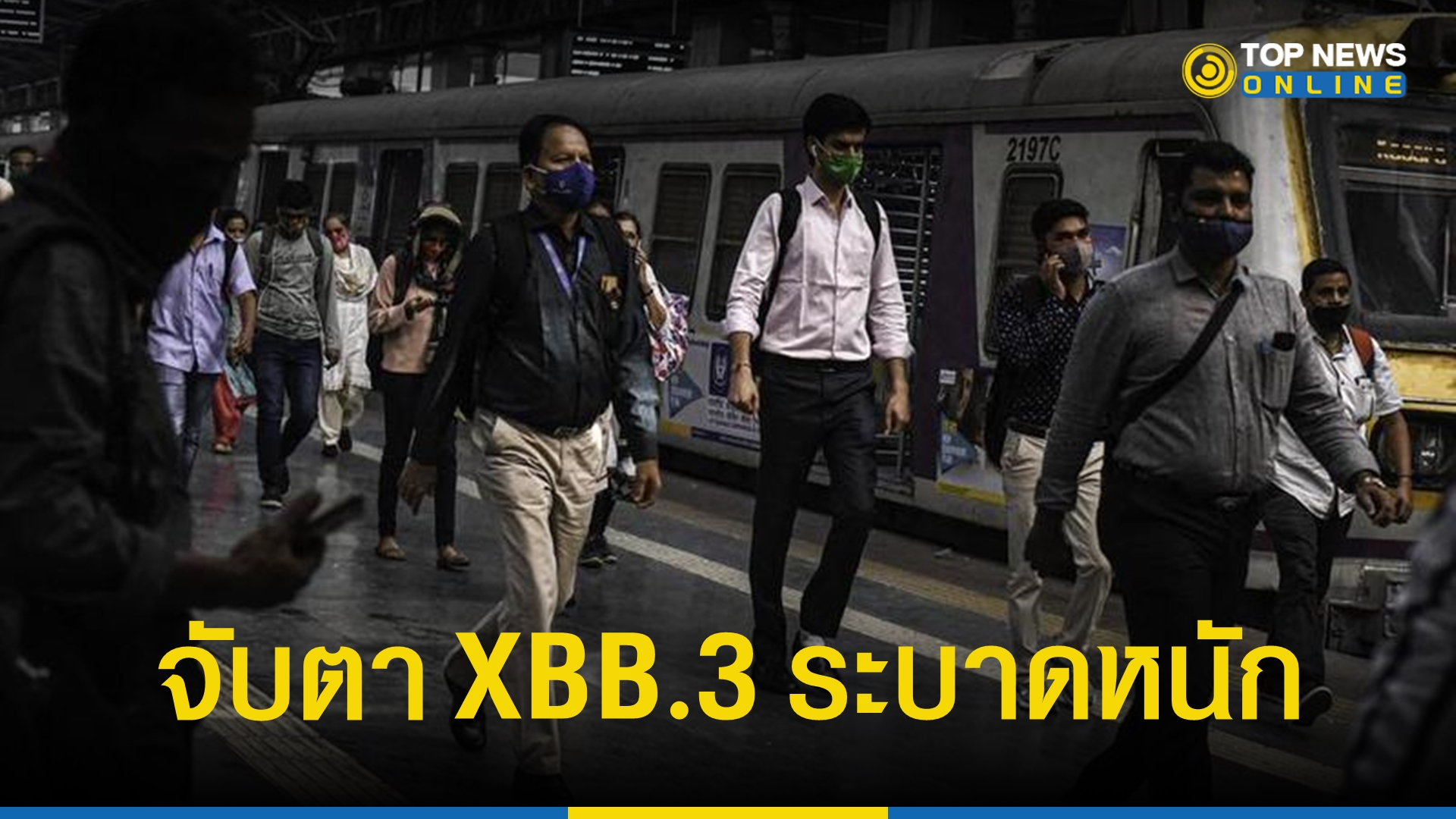 "Omicron XBB.3" จับตา แนวโน้มอินเดียระบาดหนักภายในเดือนเดียว