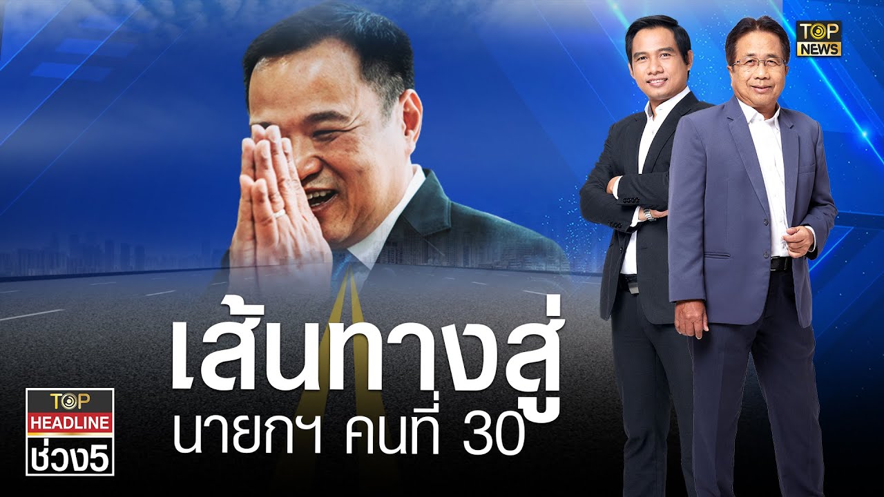 เผยปัจจัยชู"เสี่ยหนู"นายกฯคนที่30 เส้นทางอีกไกล-หรือใกล้แค่เอื้อม | TOPNEWS