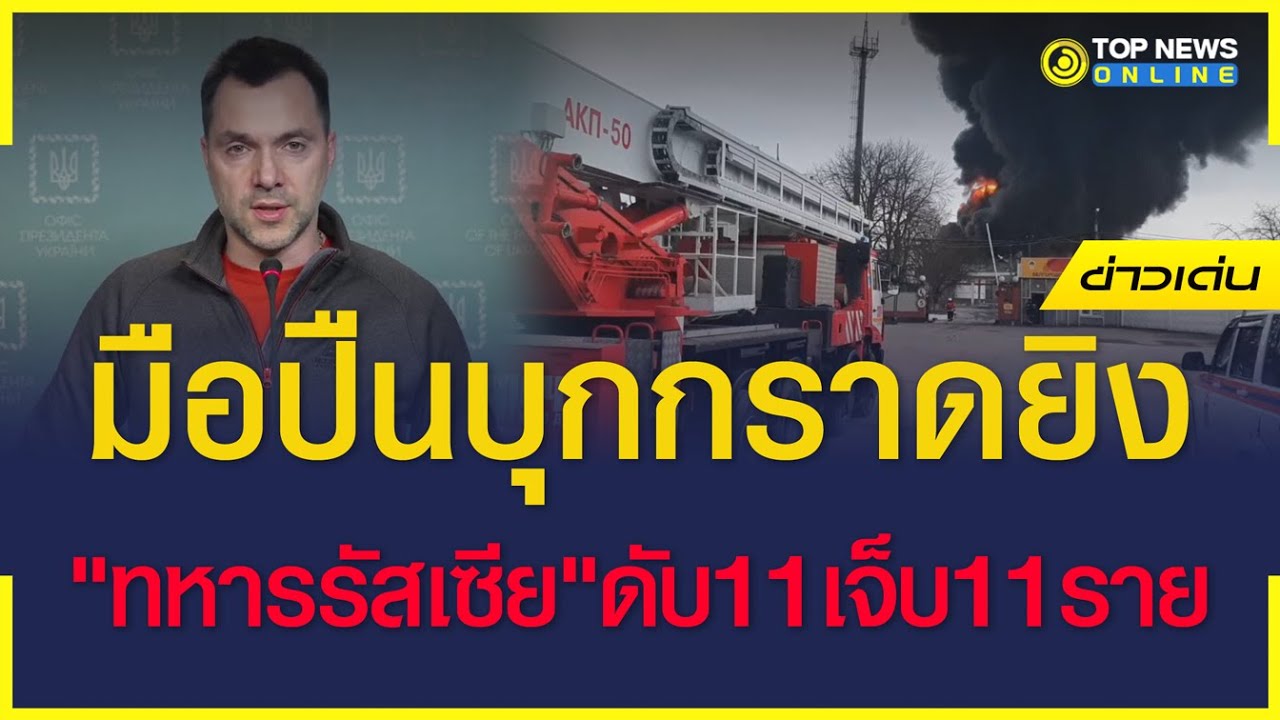 มือปืนกราดยิงค่ายฝึกทหารรัสเซียดับ11เจ็บ15 | TOPNEWS