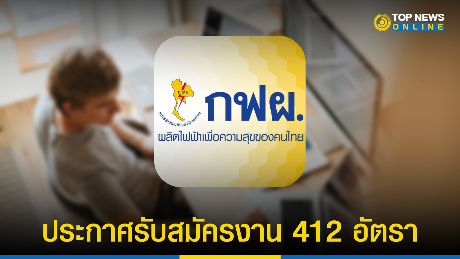 "สมัครงาน" กฟผ. ประกาศรับ 412 อัตรา ผ่านออนไลน์ 8-14 พ.ย.นี้