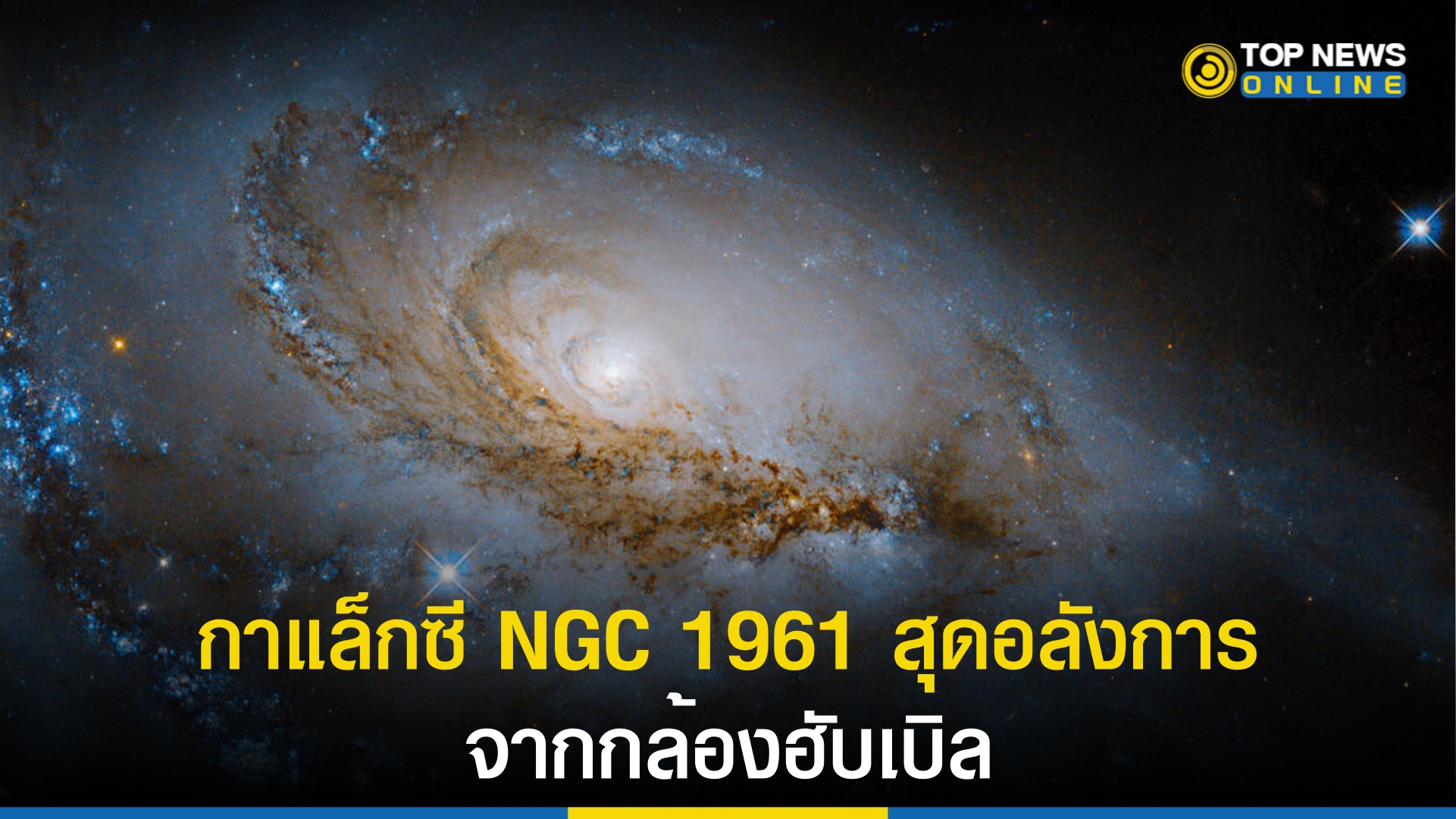 เปิดภาพใหม่ล่าสุด "กาแล็กซี่ก้นหอย" NGC 1961 จากกล้องฮับเบิล