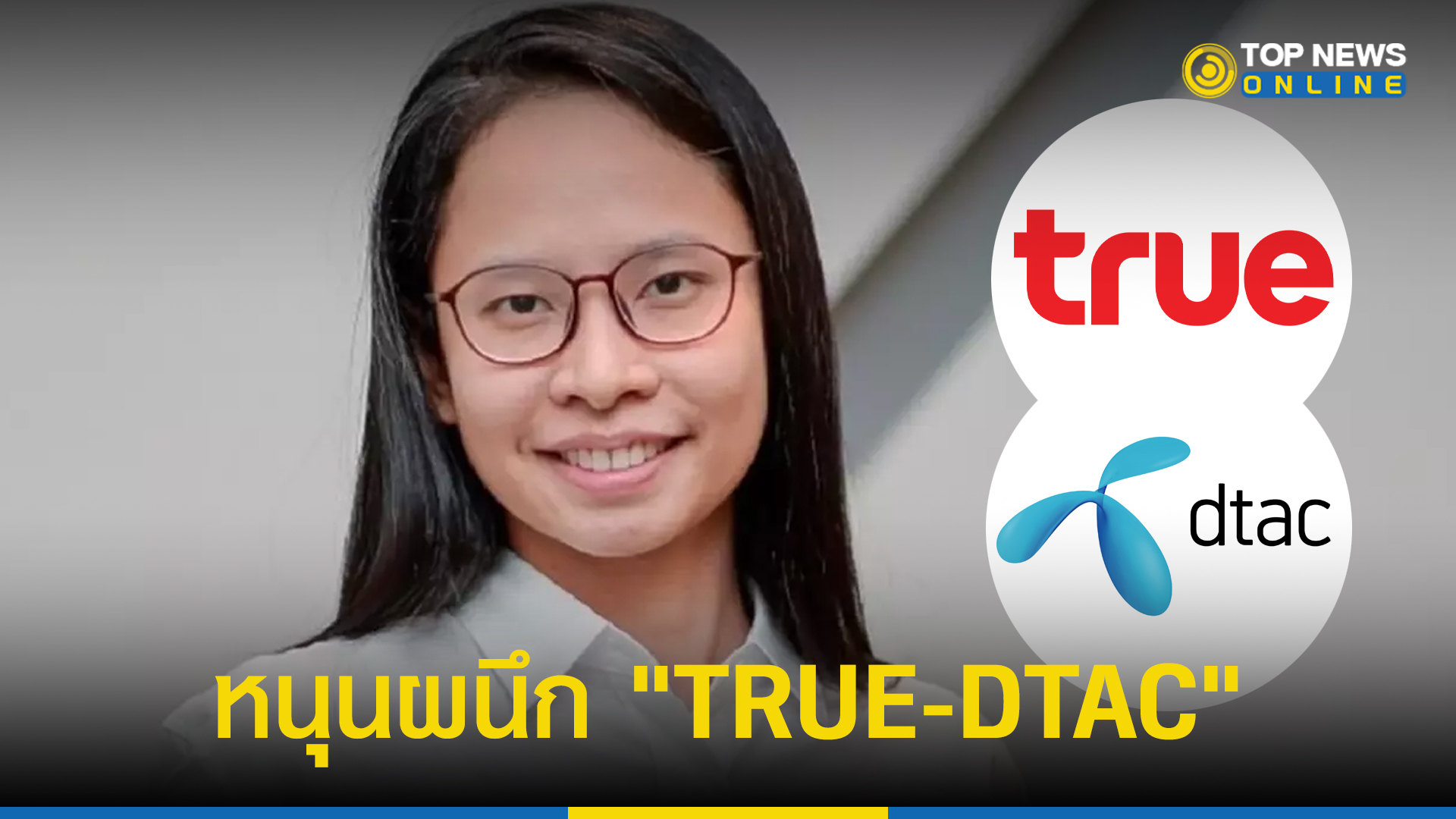 นักวิชาการสจล. หนุนผนึก "TRUE-DTAC" ยึดกฤษฎีกาตีความ ชี้ชัดกสทช.ล่าช้าทำชาติเสียโอกาส | TOPNEWS