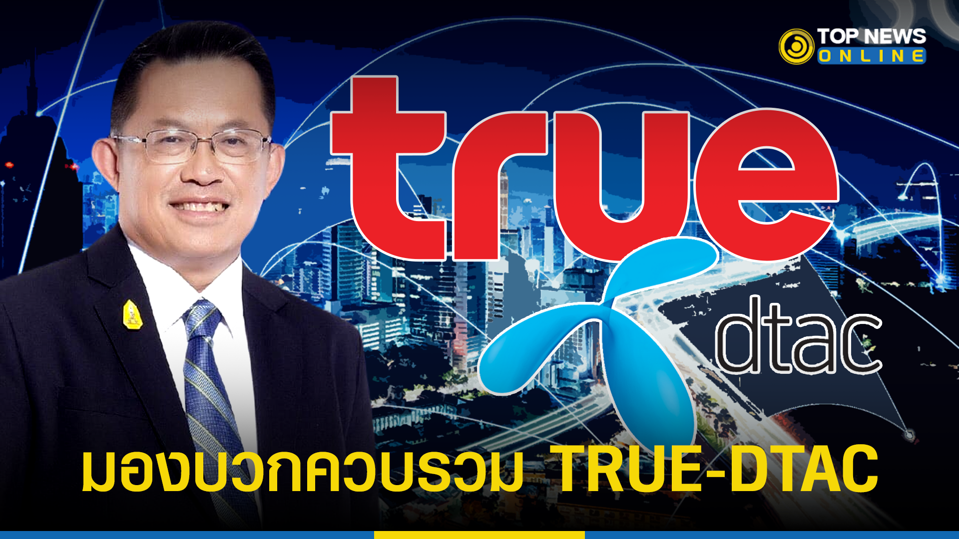 "ดร.สมชาย" มองบวกควบรวม TRUE-DTAC เพิ่มขีดความสามารถแข่งขันถ้าช้าพัฒนาไม่ทันโลกเทคโนฯ | TOPNEWS