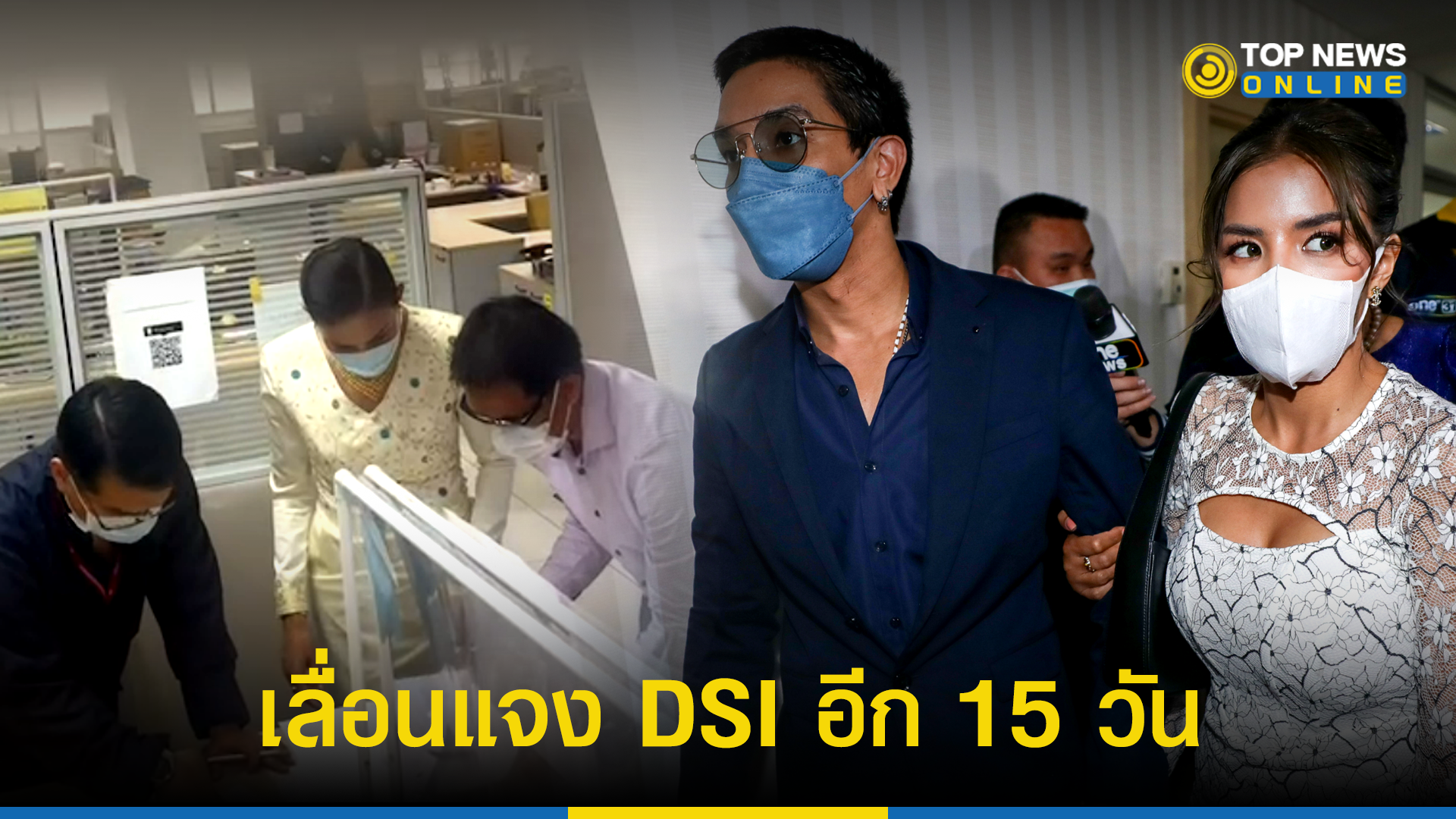 "ดีเจแมน-ใบเตย" ส่งตัวแทนเลื่อนแจง DSI อีก 15 วัน พบเจ้าตัวยังลัลล้า | TOPNEWS