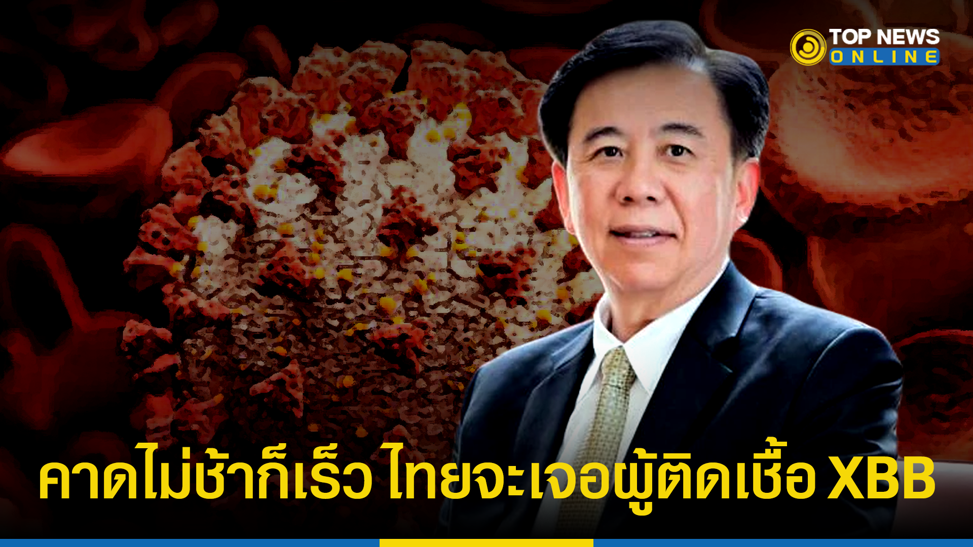 "น.พ.เฉลิมชัย" ชี้ไทยเสี่ยงสูงติด "โควิด XBB" หลังฮ่องกงพบ 3 รายเดินทางจากไทย | TOPNEWS