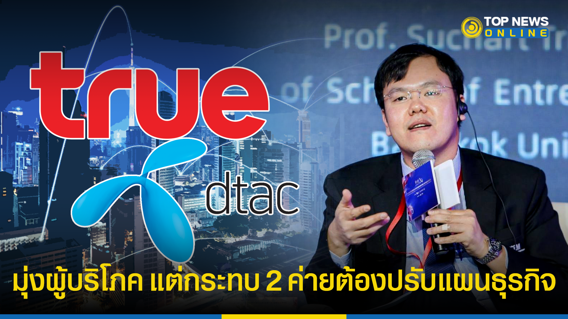 นักวิชาการ ชี้ชัดเงื่อนไขกสทช.คุมควบรวม TRUE-DTAC มุ่งผู้บริโภคแต่กระทบ 2 ค่ายต้องปรับแผนธุรกิจ ...