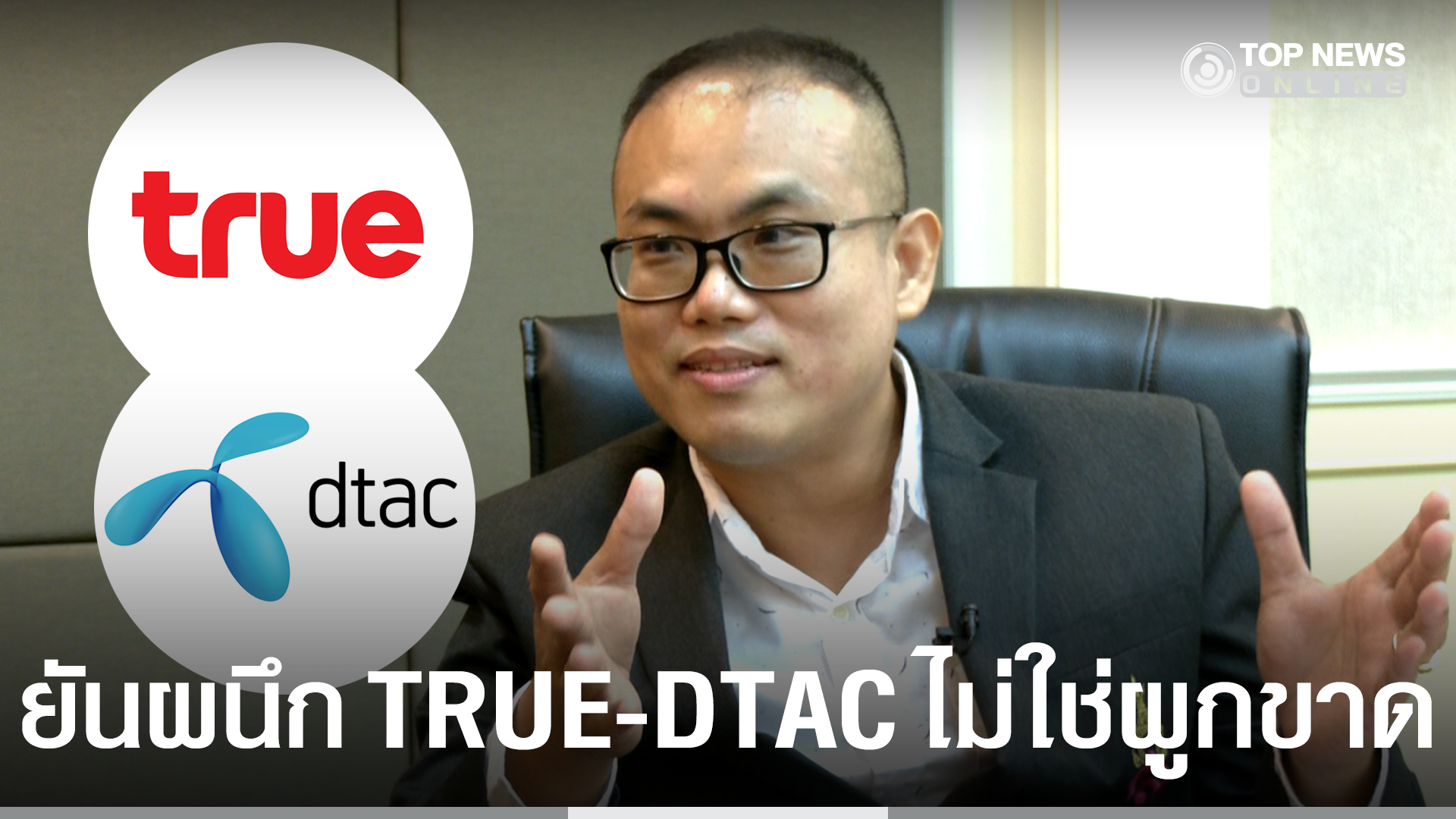 "นักวิชาการ" ยันผนึก TRUE-DTAC ไม่ใช่ผูกขาด ห่วงผลเสียถ้ากสทช.ล่าช้า | TOPNEWS