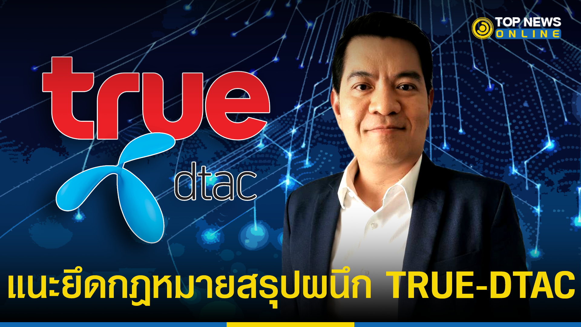 นักวิชาการแนะยึดกฎหมายสรุปผนึก TRUE-DTAC มีอำนาจเต็มคุมค่าบริการ | TOPNEWS