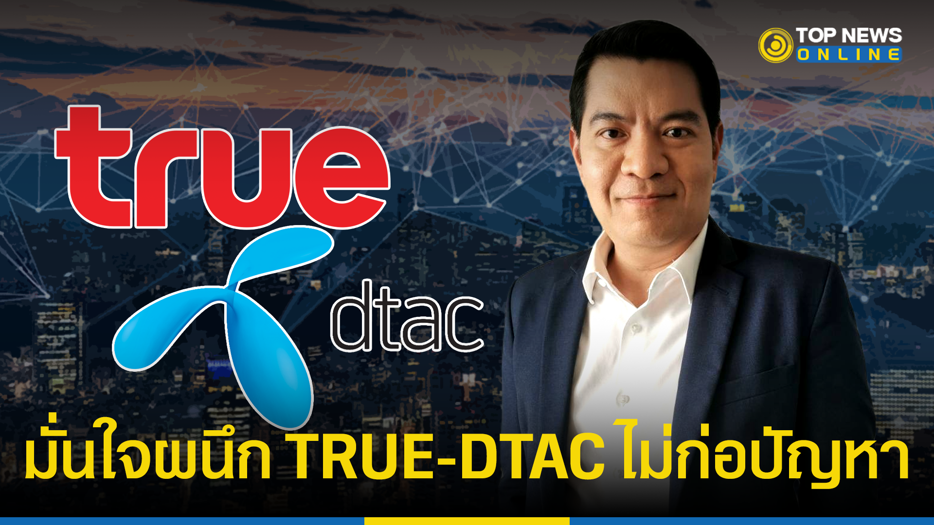 "นักวิชาการโทรคมนาคม" มั่นใจผนึก TRUE-DTAC ไม่ก่อปัญหา ติงพวกต้านหยุดสร้างสับสน | TOPNEWS
