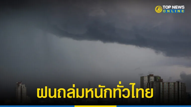 สภาพอากาศวันนี้ อุตุฯ เผยฝนถล่มทั่วไทย 44 จังหวัดกระทบหนัก ร้อยละ70