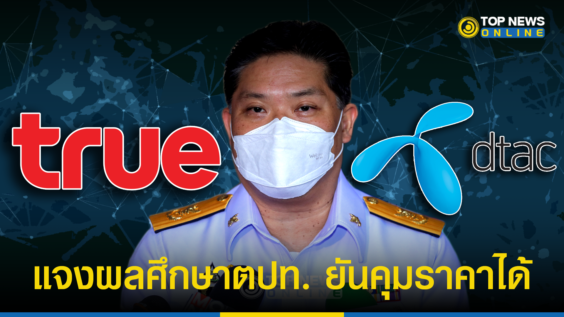 รักษาการเลขาฯกสทช. แจงผลศึกษาตปท. ยันคุมราคาได้ รอสรุปผนึก TRUE-DTAC | TOPNEWS