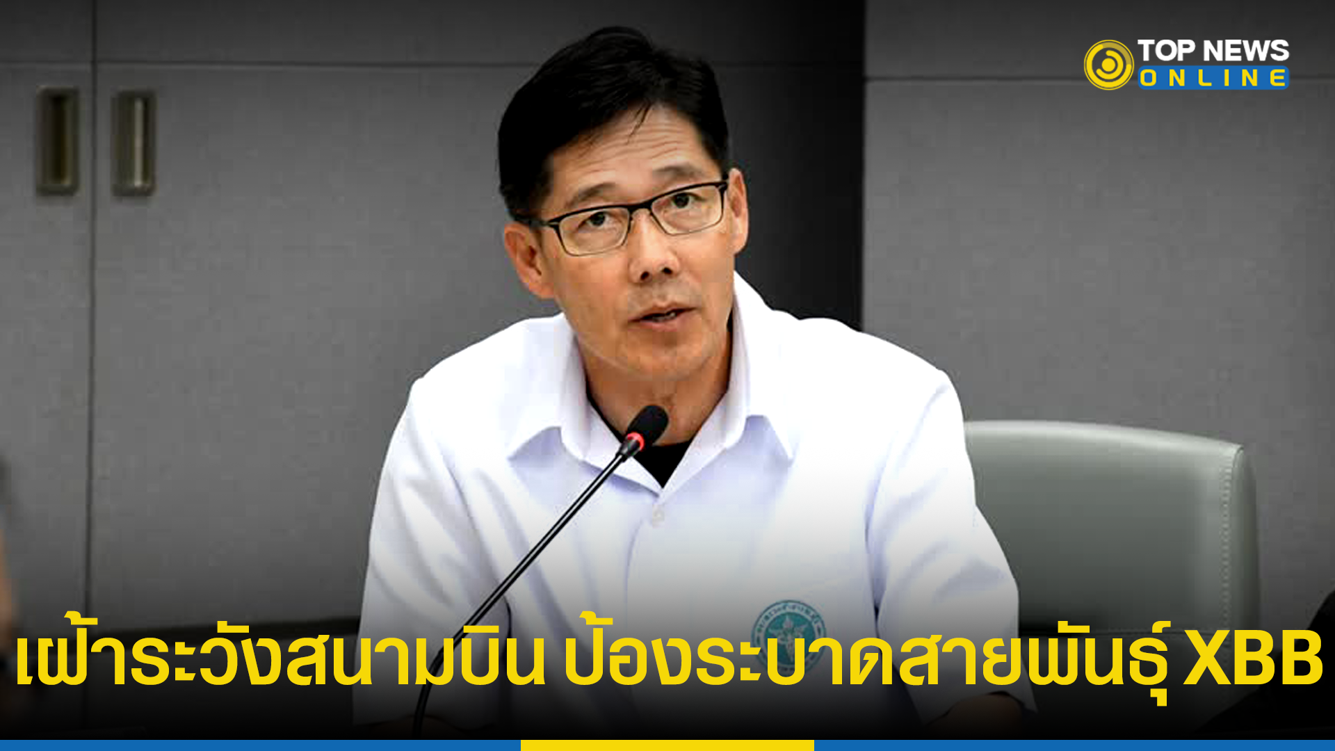 สธ.ยกระดับเข้ม เฝ้าระวังสนามบิน ป้องระบาดโควิดสายพันธุ์ XBB ไทยยังไม่พบผู้ติดเชื้อ | TOPNEWS