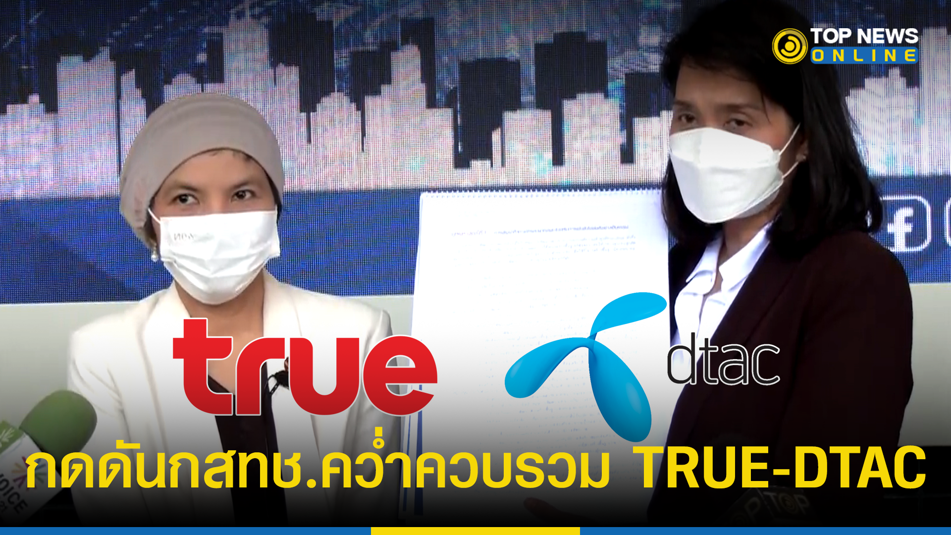 "สภาผู้บริโภค" เมินนักวิชาการหนุนผนึก TRUE-DTAC กดดันหนักกสทช.คว่ำควบรวม | TOPNEWS