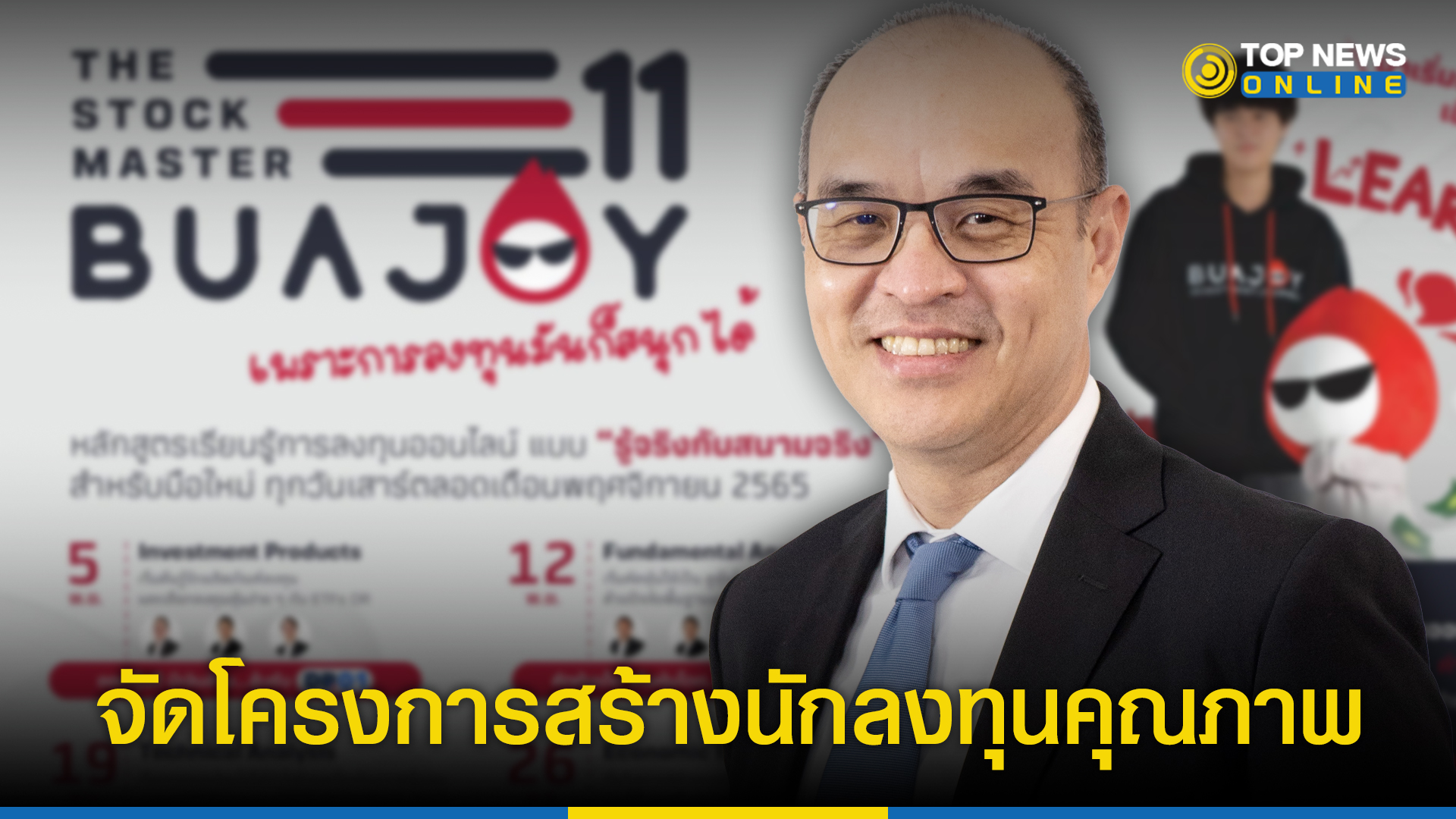"หลักทรัพย์บัวหลวง" จัดโครงการ The Stock Master ปีที่ 11