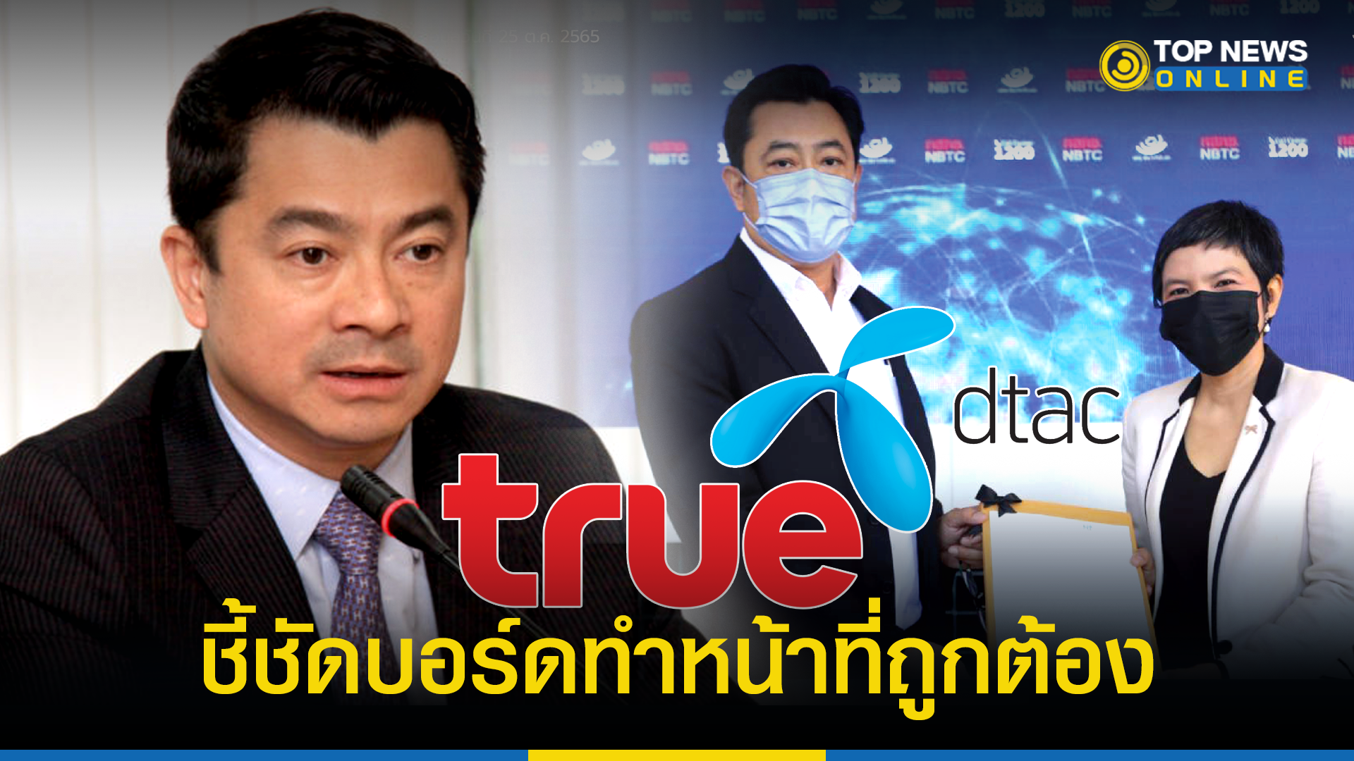 อดีตกสทช. ชี้ชัดบอร์ดทำหน้าที่ถูกต้อง "สภาฯผู้บริโภค" ยื่นทบทวนควบ TRUE-DTAC | TOPNEWS