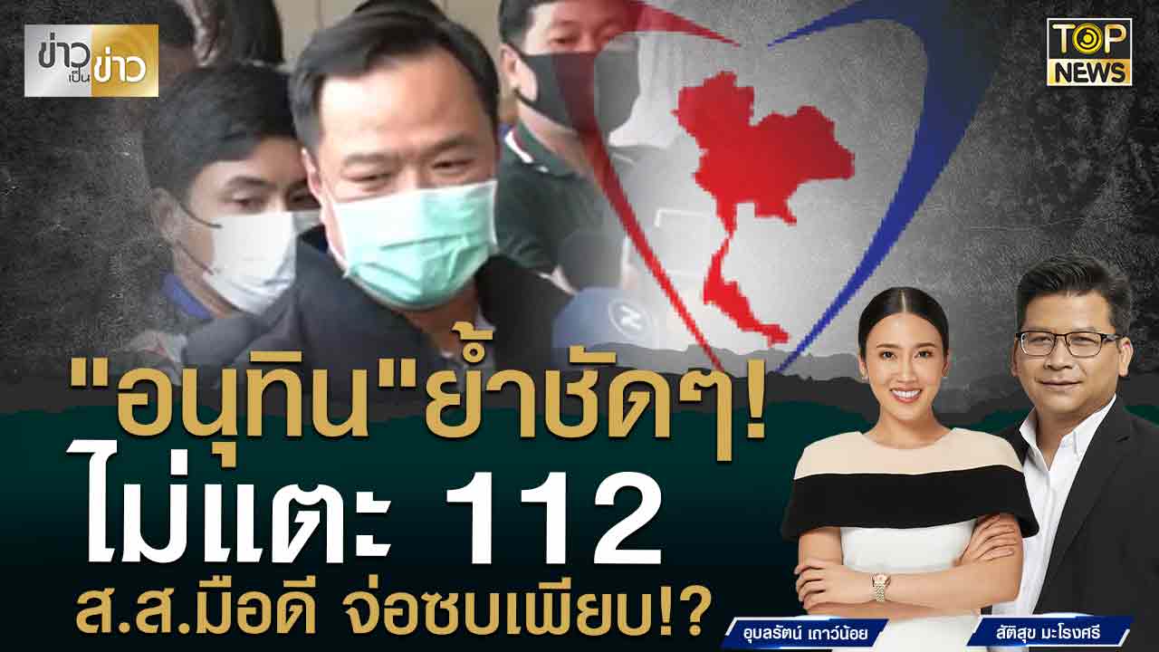 อนุทิน ยอมรับตามจีบ นักการเมืองมากฝีมือพรรคดัง ย้ำชัด ไม่แตะ ม.112 | TOPNEWS