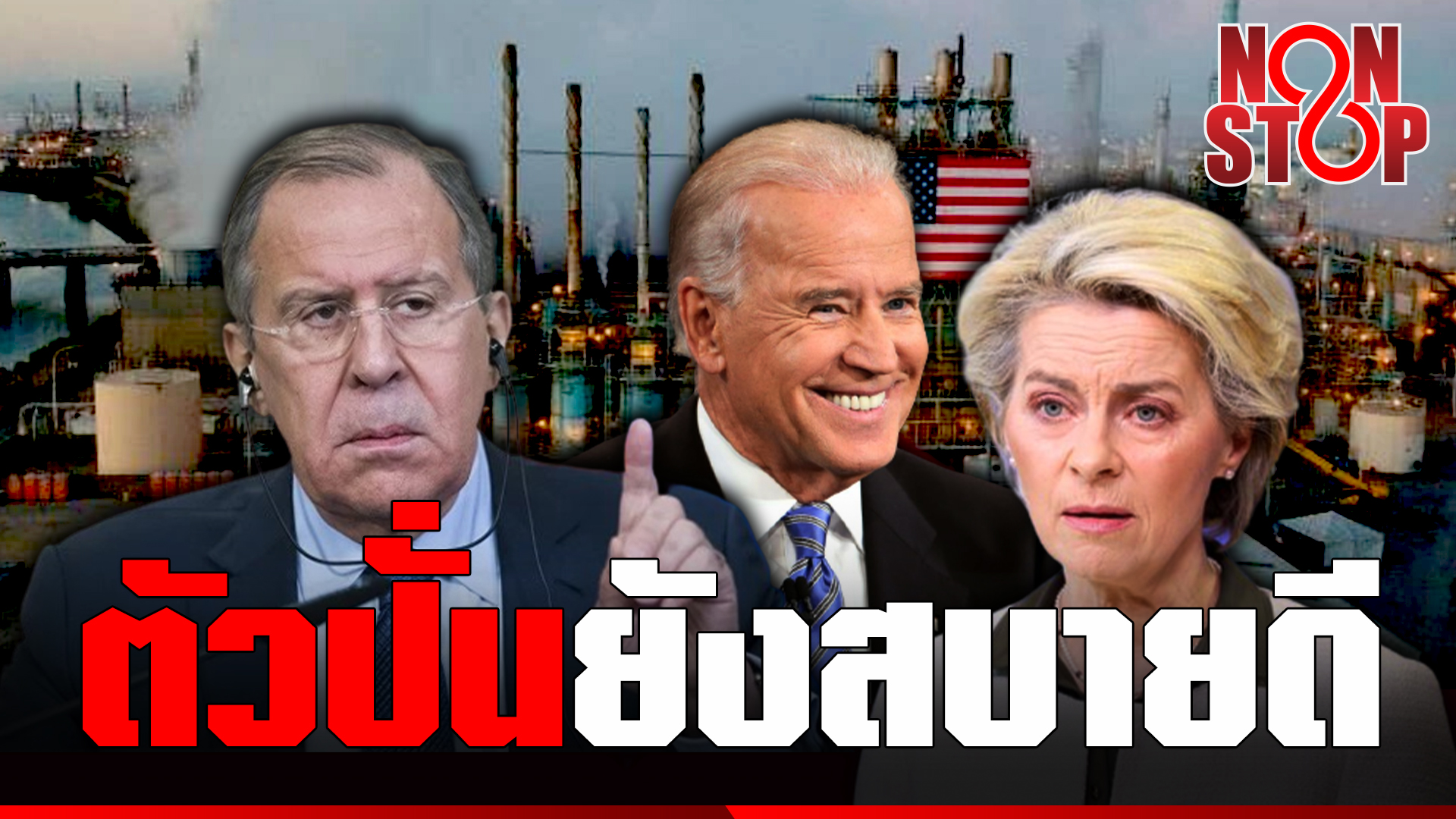 เบื้องหลังสุดแสบ “รัสเซีย” จวกแผนร้ายอเมริกา หวังผล EU อ่อนแอ | TOPNEWS