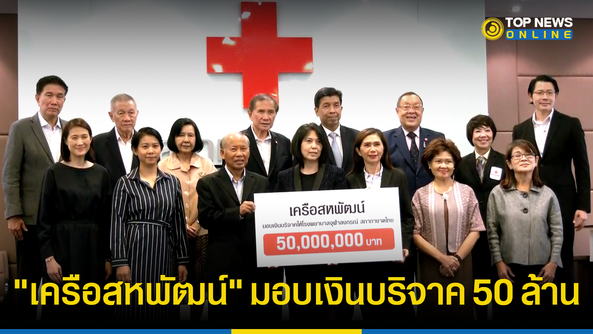 "เครือสหพัฒน์" มอบเงินบริจาค 50 ล้าน ให้กับ "รพ.จุฬาลงกรณ์" สภากาชาดไทย | TOPNEWS