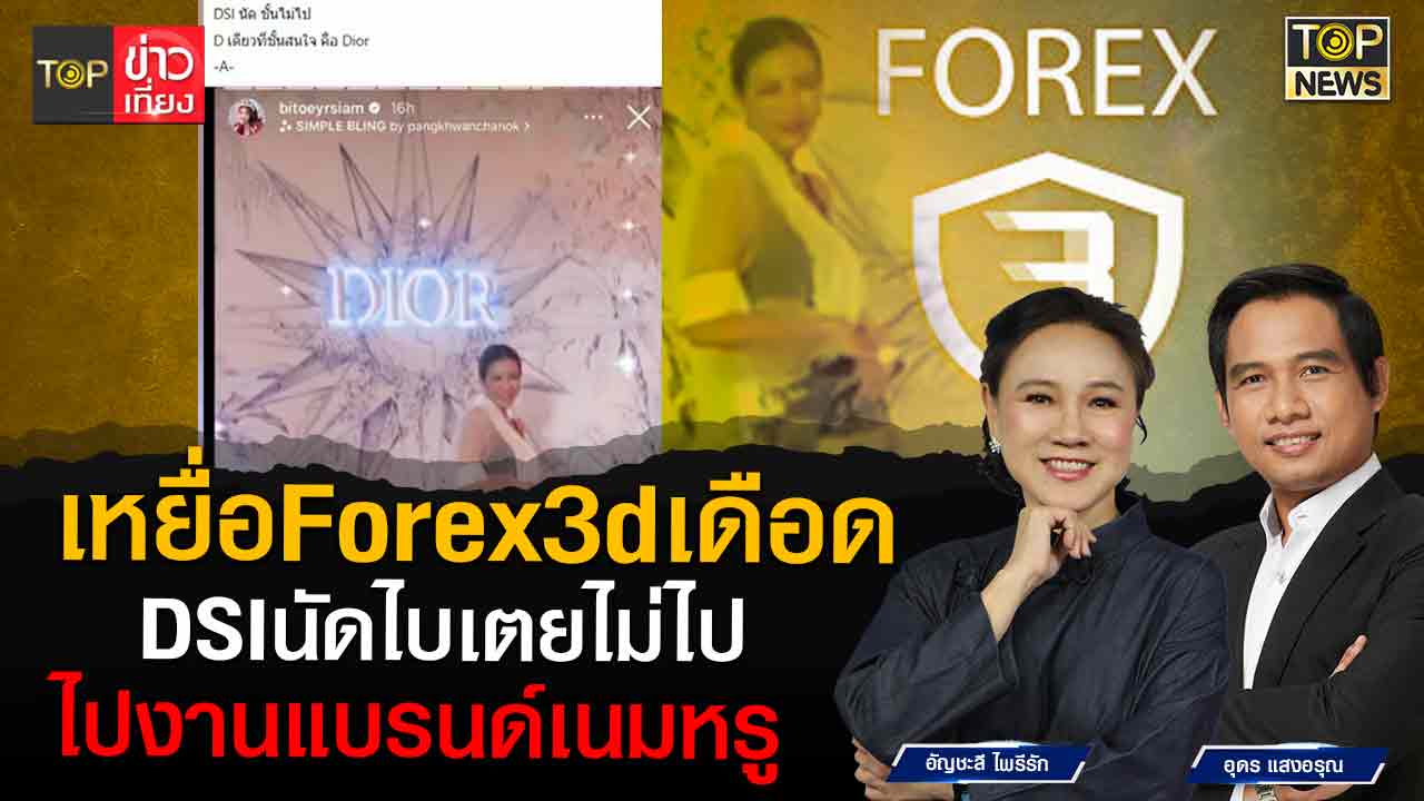 เหยื่อForex 3d เดือด! "ใบเตย" DSIนัด ไม่ยอมไป แต่โผล่งานแบรนด์เนมหรู | TOPNEWS