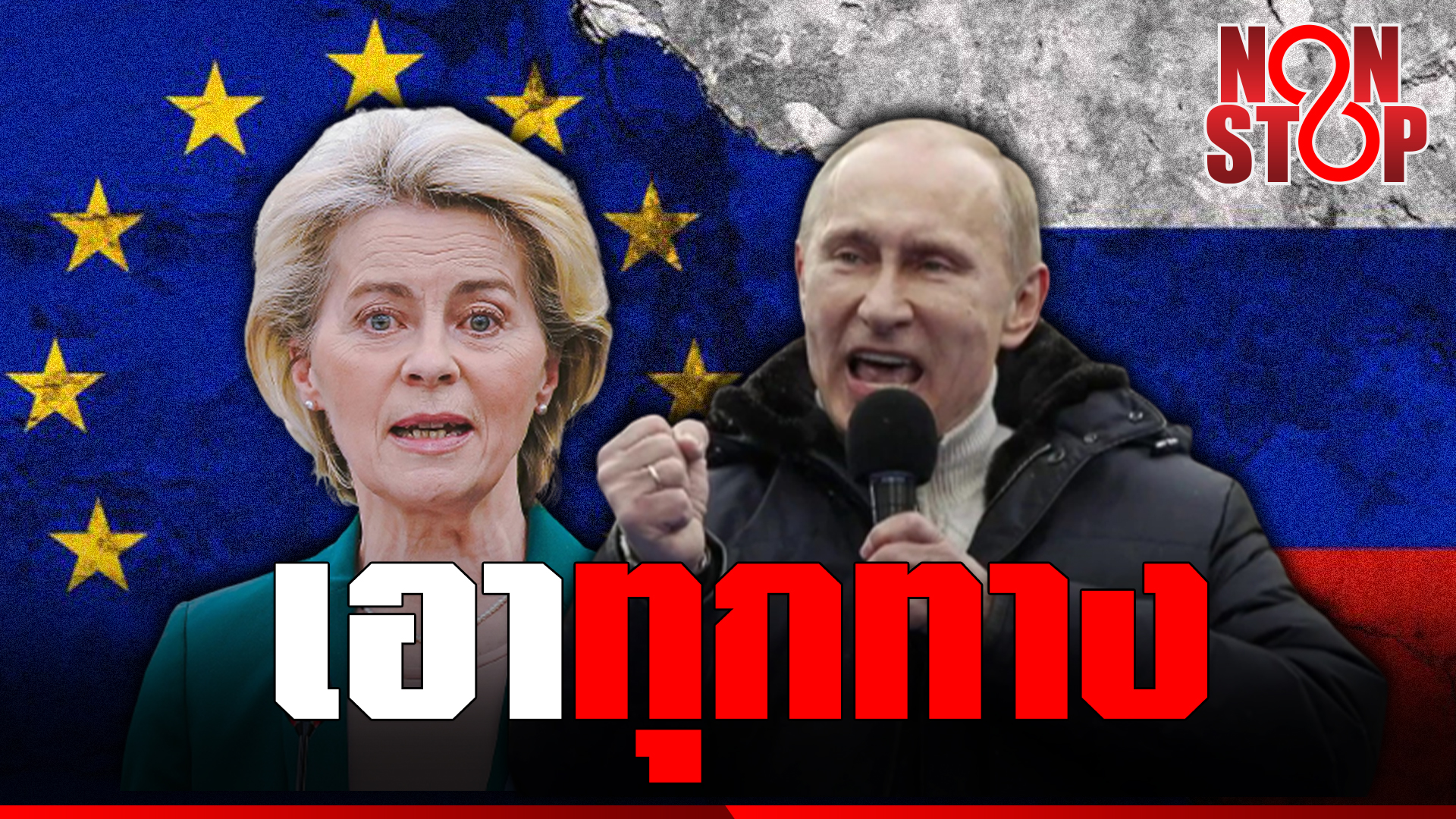 หนุนเต็มที่ EU ยังหวัง หาทางยึดทรัพย์ “รัสเซีย” มาฟื้นฟู “ยูเครน” | TOPNEWS