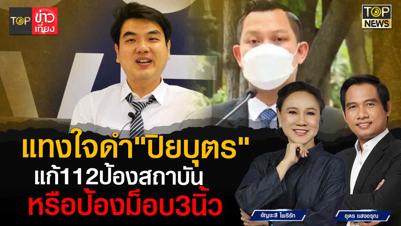 "ธนกร" ซัด "ปิยบุตร"ดิ้น แก้ 112 อยากปกป้องสถาบันฯ หรือป้องม็อบ3นิ้ว - TOPNEWS