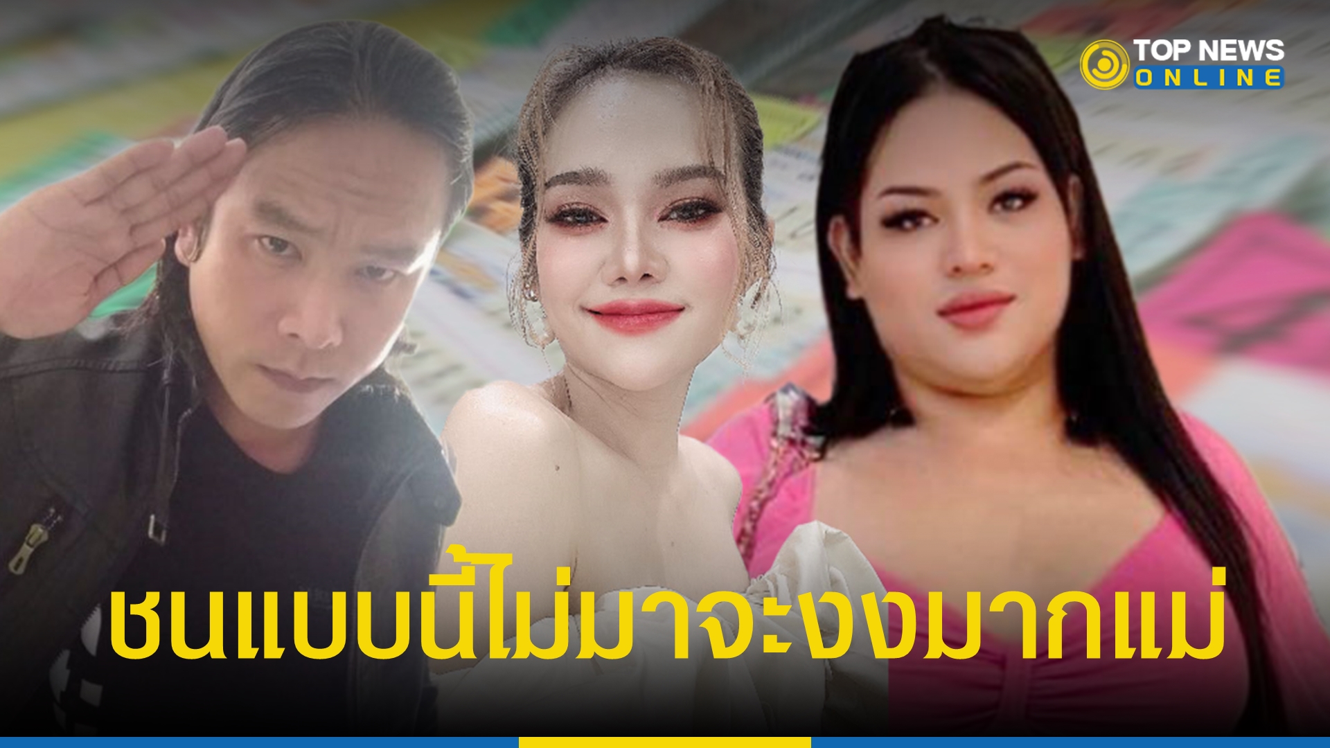 "เลขเด็ด16/10/65" แม่น้ำหนึ่ง ดุ่ยภรัญ แม่น้ำปั่น ตัวเดียวพอ