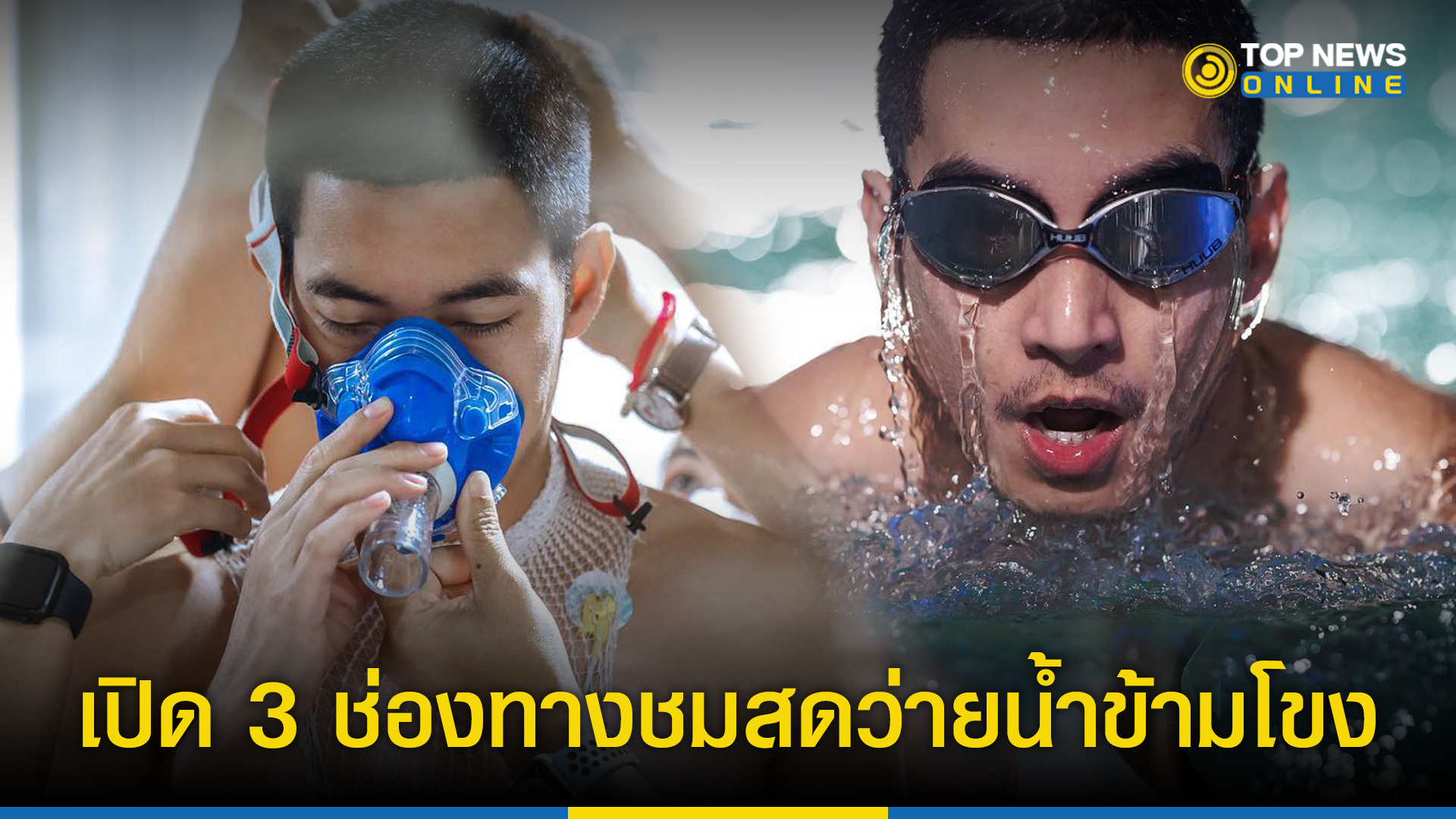 โตโน่ ว่าย น้ำ ข้าม โขง วันไหน ชมถ่ายทอดสดช่องทางไหน เช็ค