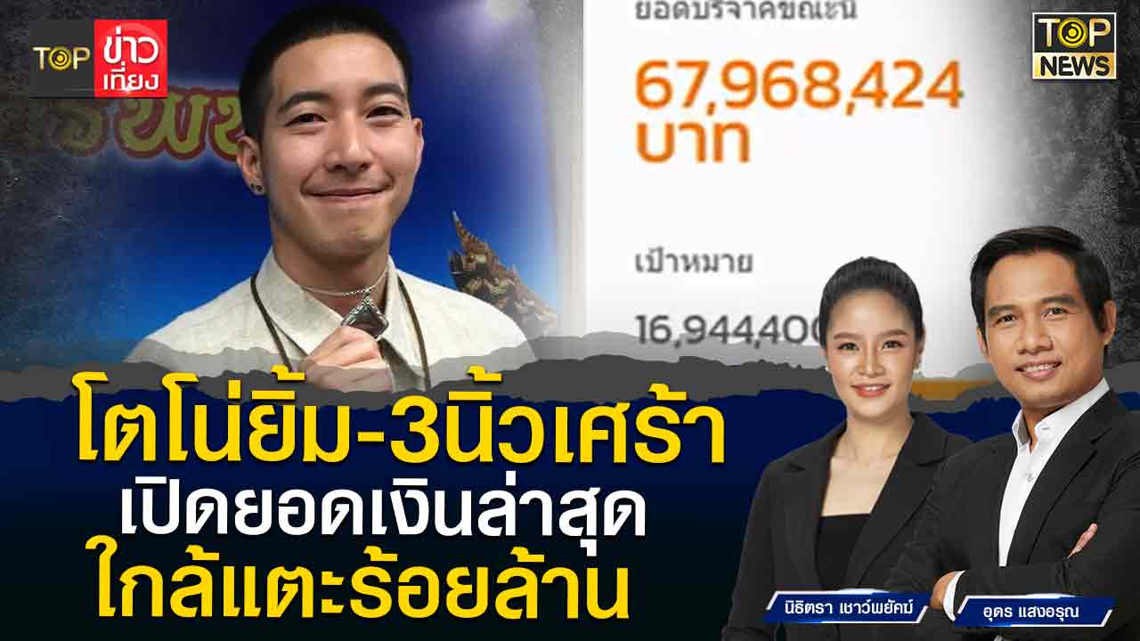 เปิดยอดบริจาคล่าสุด ONE MAN "โตโน่" ว่ายน้ำข้ามโขง พุ่ง 67 ล้านบาท | TOPNEWS