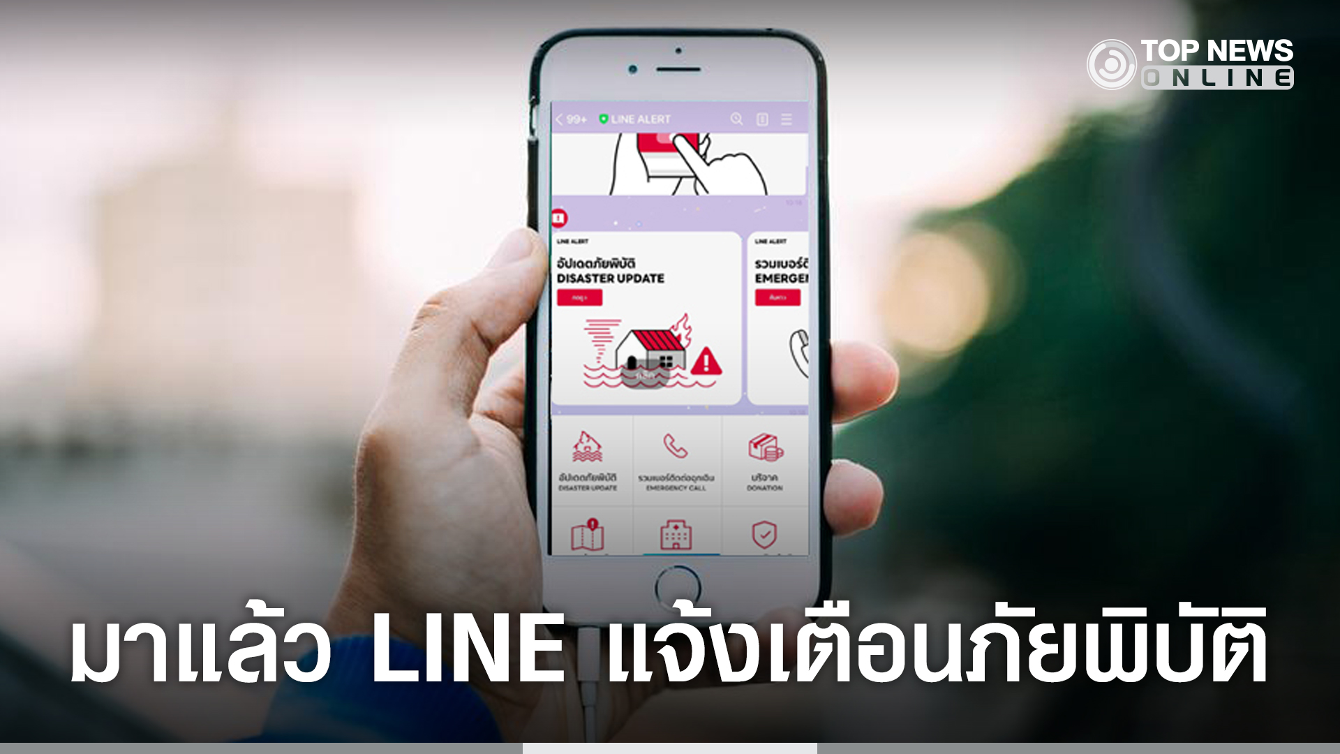 เปิดตัว "LINE ALERT" ช่องทางแจ้งเตือนภัยพิบัติร้ายแรงของไทย
