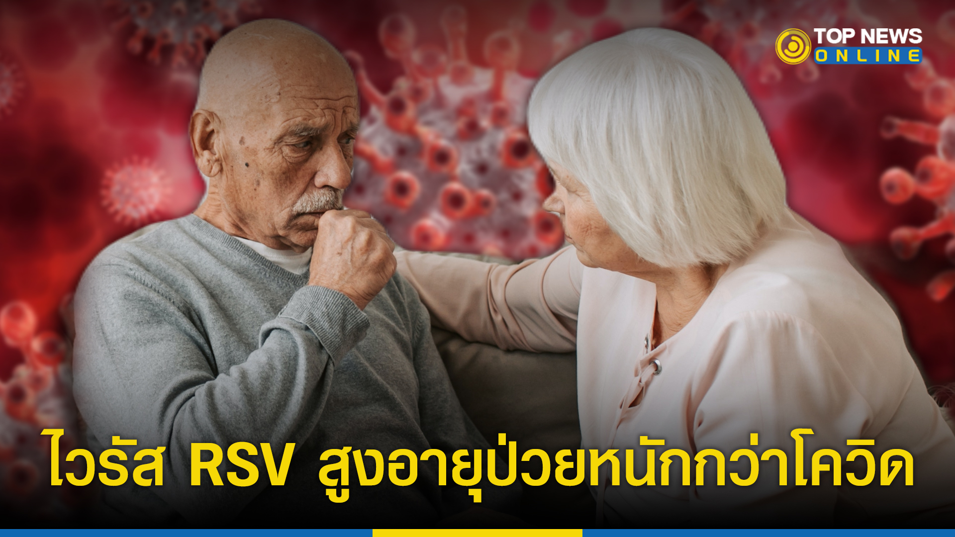 "ไวรัส RSV" เตือนสูงอายุป่วยหนักกว่าโควิด เช็คอาการที่นี่