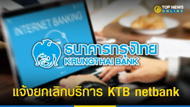 "กรุงไทย" ประกาศยกเลิกบริการ KTB netbank 1 ม.ค. 66 เป็นต้นไป