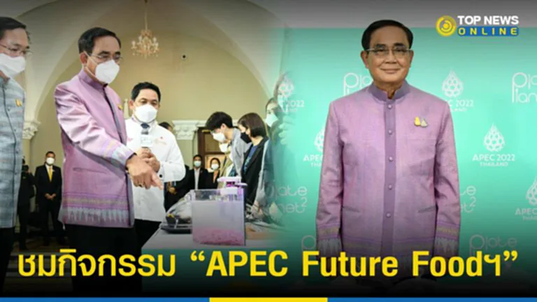 "นายกฯ" ชมกิจกรรม “APEC Future Foodฯ” รับผู้นำประชุมเอเปค | TOPNEWS