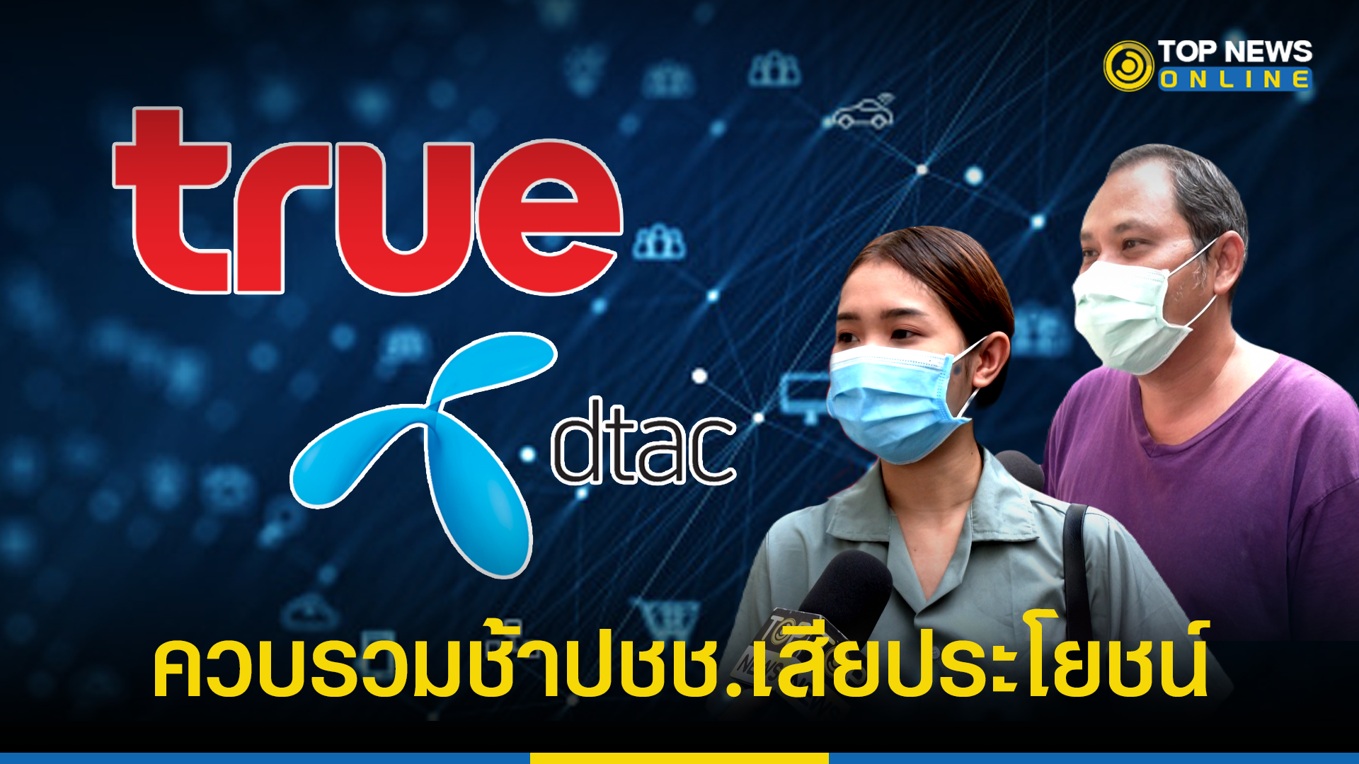 ฟังเสียงปชช.คาดหวังสูงเร่งรวม TRUE-DTAC พัฒนาโทรฯมือถือ | TOPNEWS